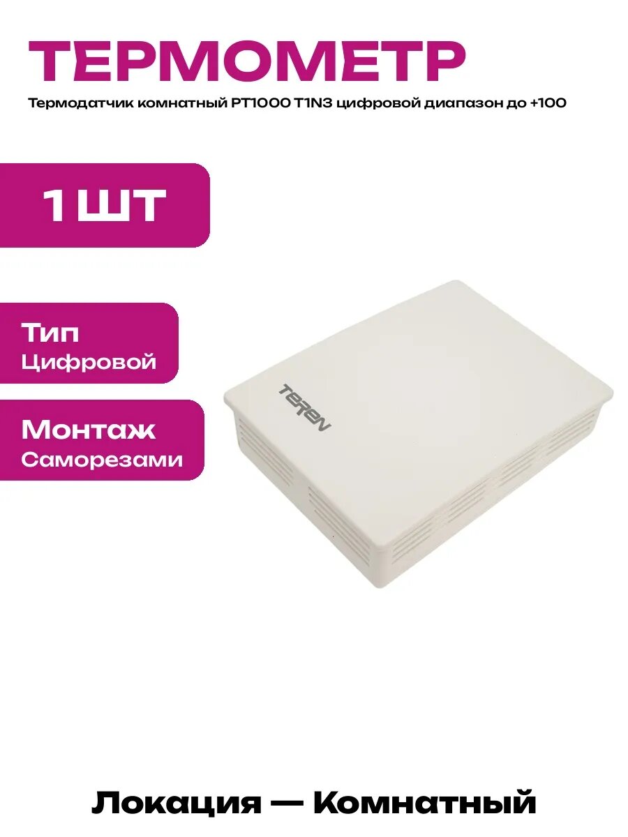 Датчик температуры PT1000 T1N3 настенный монтаж питание 220В