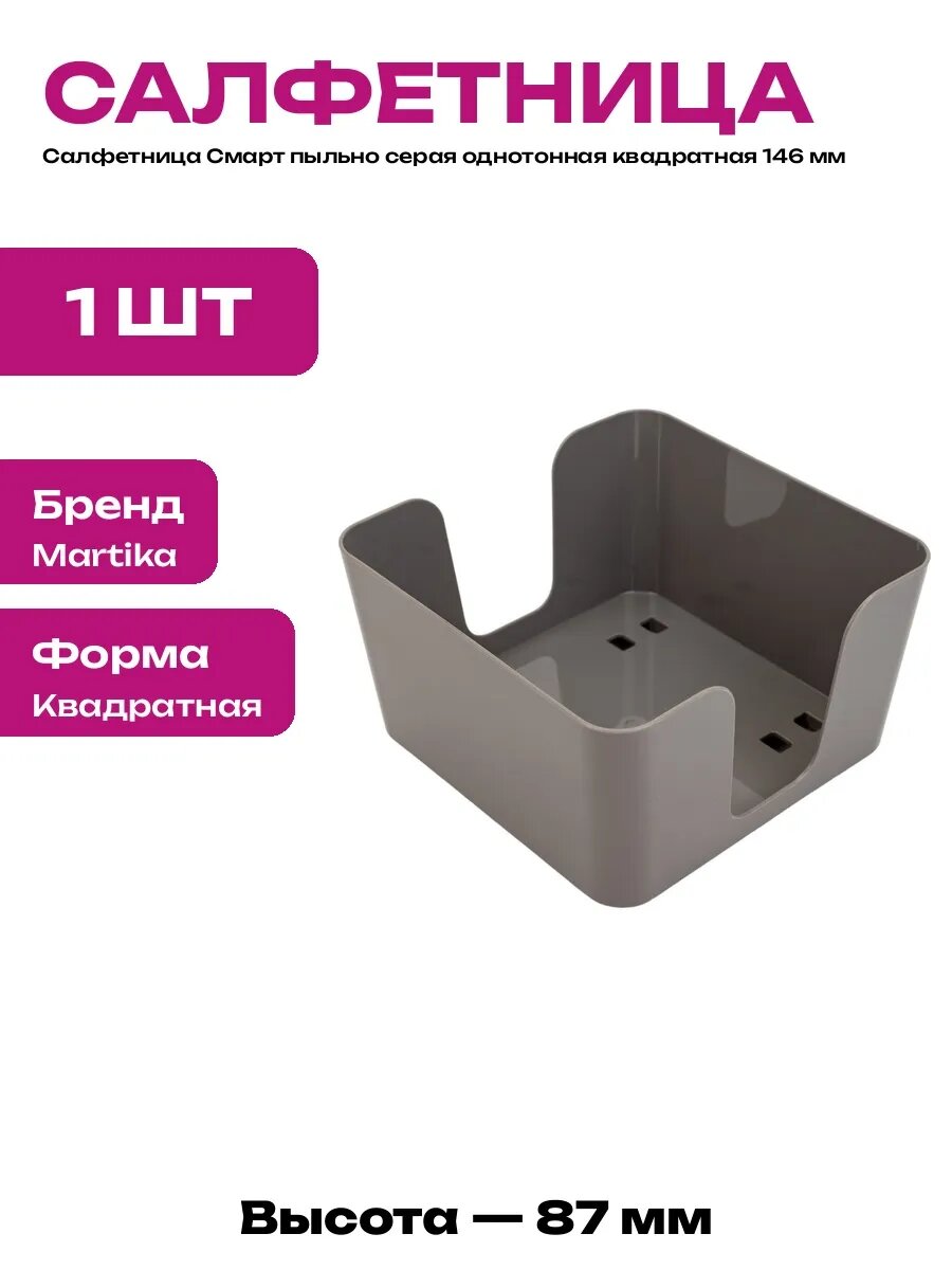 Салфетница Смарт квадратная серая однотонная полипропилен РР