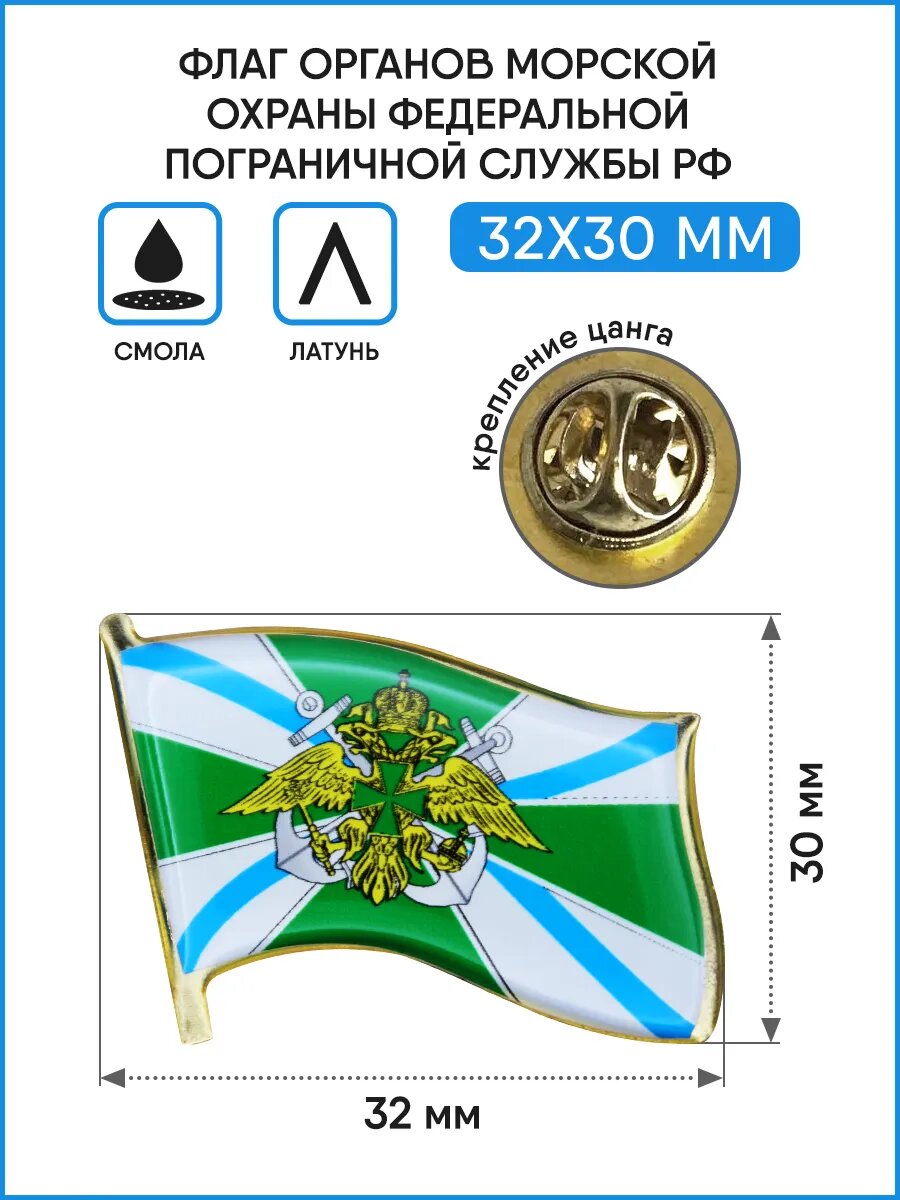 Значок Флаг Морской охраны Федеральной Пограничной Службы РФ
