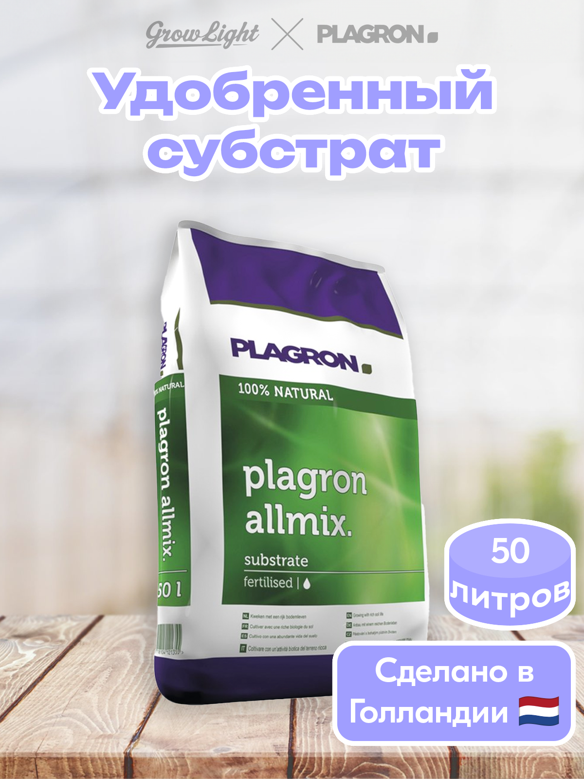 Субстрат из торфа и перлита / Allmix, 50 л / Plagron