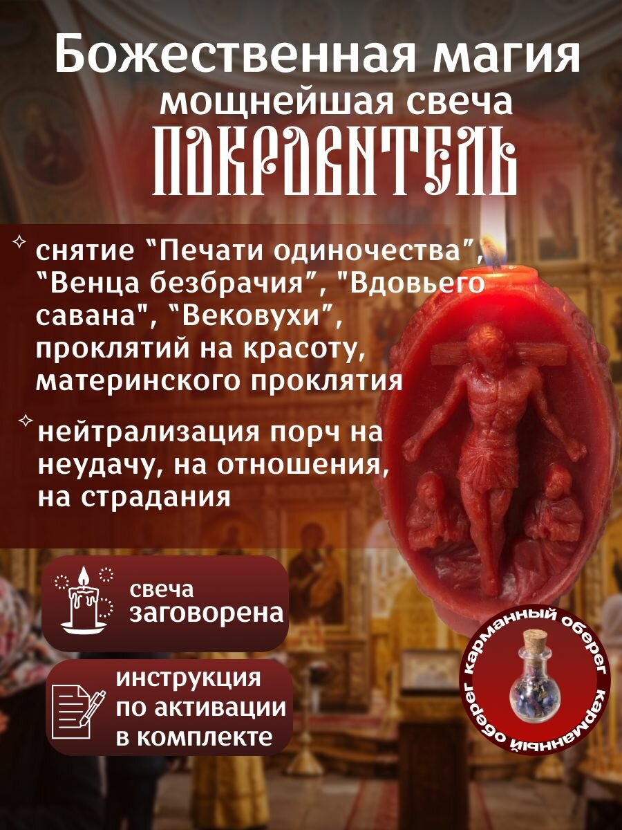 Свеча "Покровитель", воск, 60-120 мин, 10 см x 6.5 см, ручная сборка трав, красный
