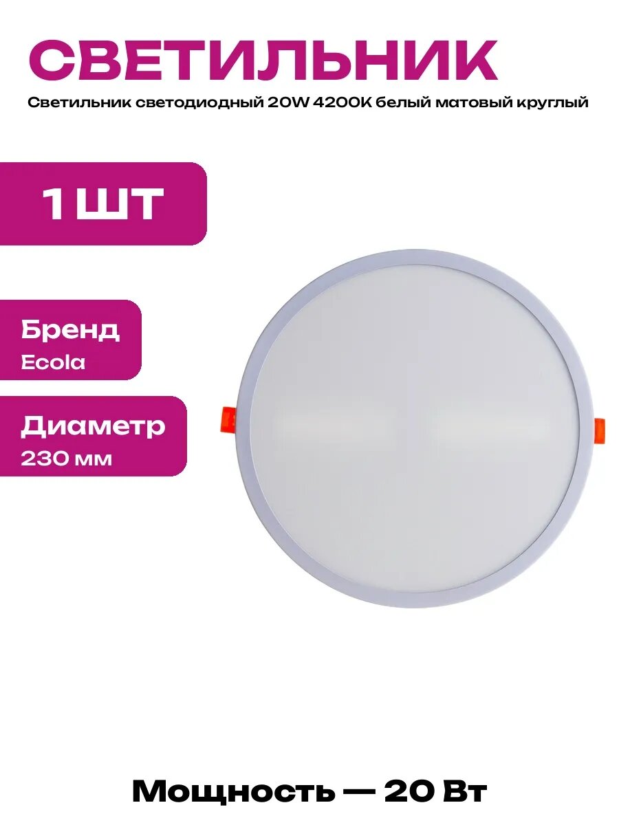 Светильник потолочный LED 20W 4200K встраиваемый белый IP20