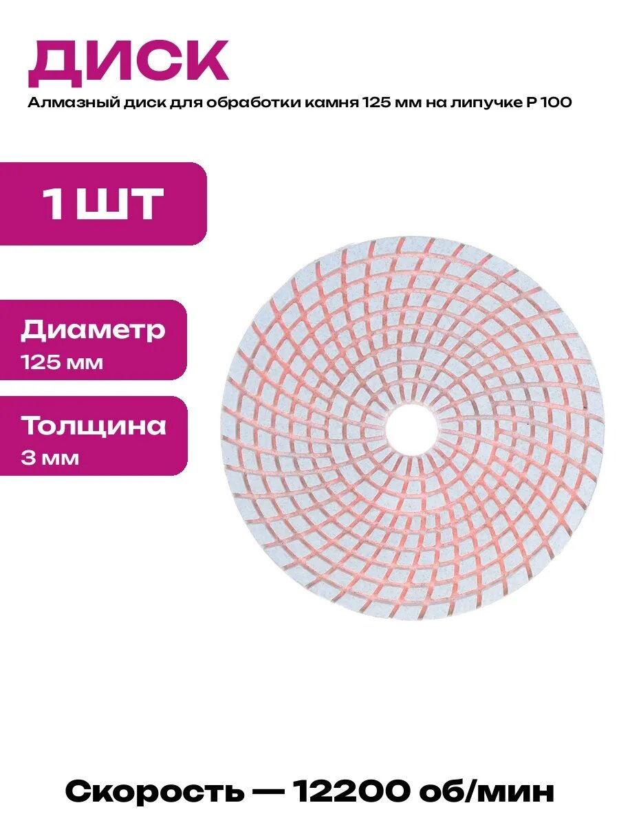 Алмазный диск для шлифовки камня 125 мм на липучке зерно 100