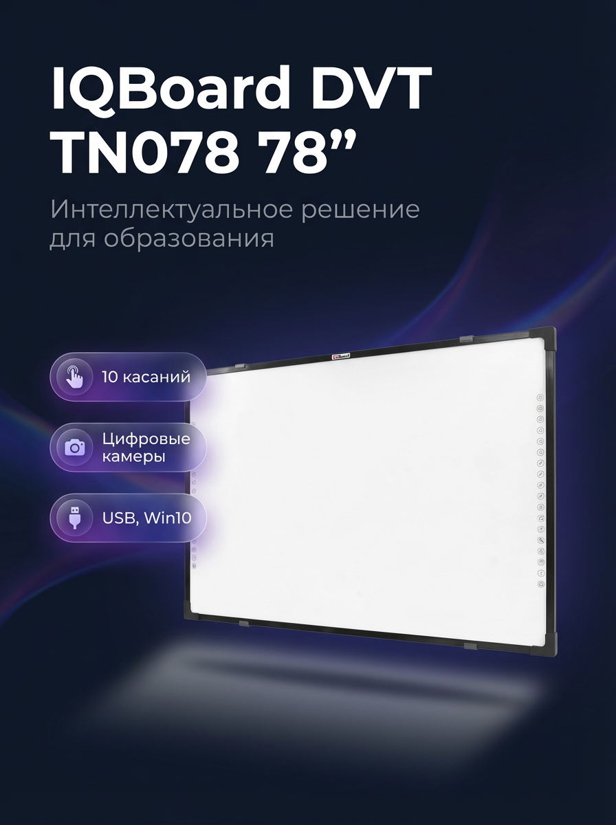 Интерактивная доска IQBoard [DVT TN078] 78", цифровые камеры, 10 касаний, USB, 4:3, win10