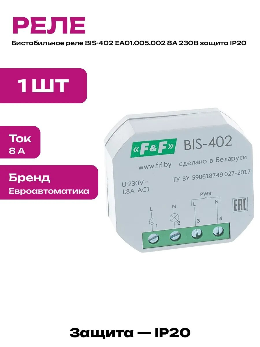Бистабильное реле BIS-402 EA01.005.002 для управления светом