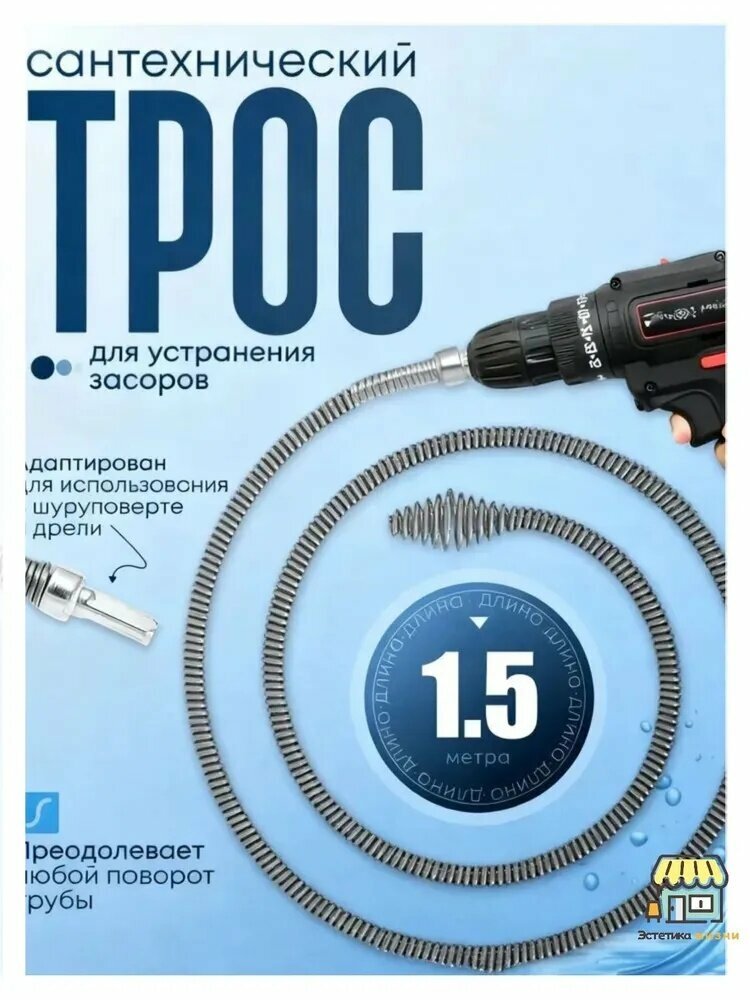Эксклюзивный сантехнический трос 1.5 метра для чистки труб Retail Result