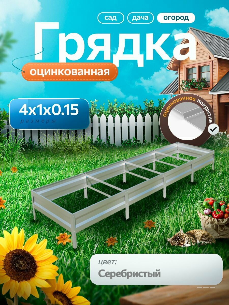 Грядка оцинкованная 4 м на 1 м высота 15 см для сада, огорода и дачи , цвет: серебристый