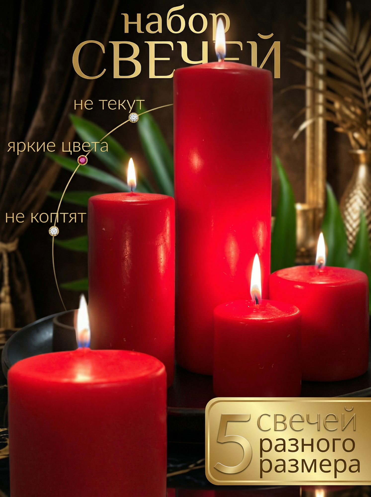 Набор интерьерные красные свечи столбик, 5 штук, свадебные свечи