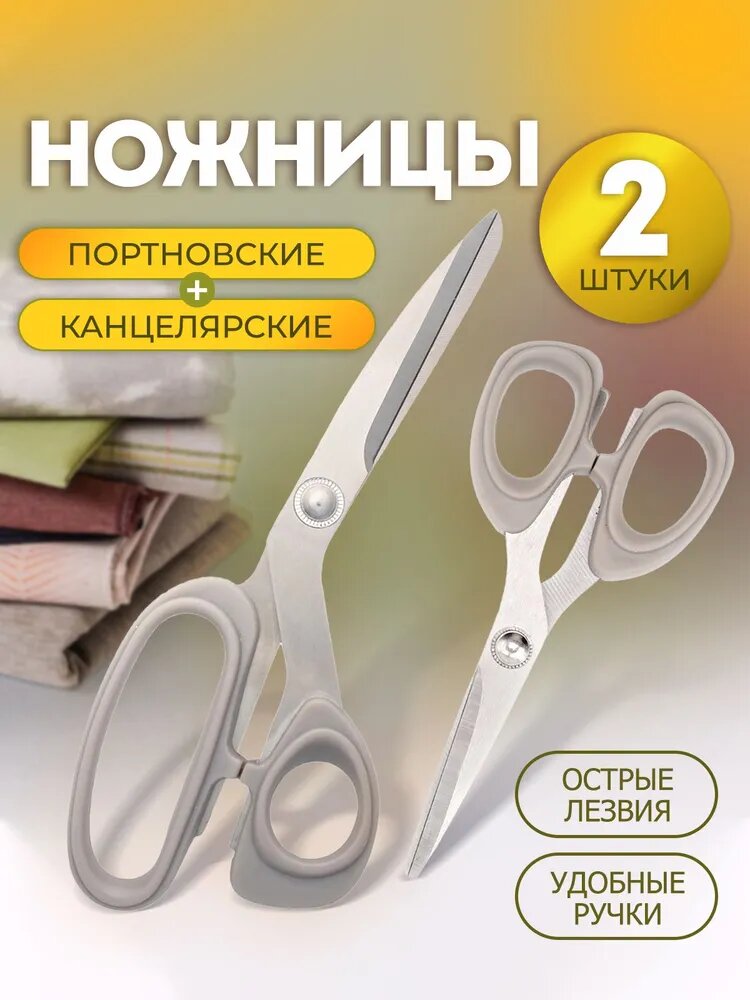 Ножницы портновские канцелярские универсальные для офиса, школы. Ножницы для рукоделия, хобби и творчества, набор 2 шт.