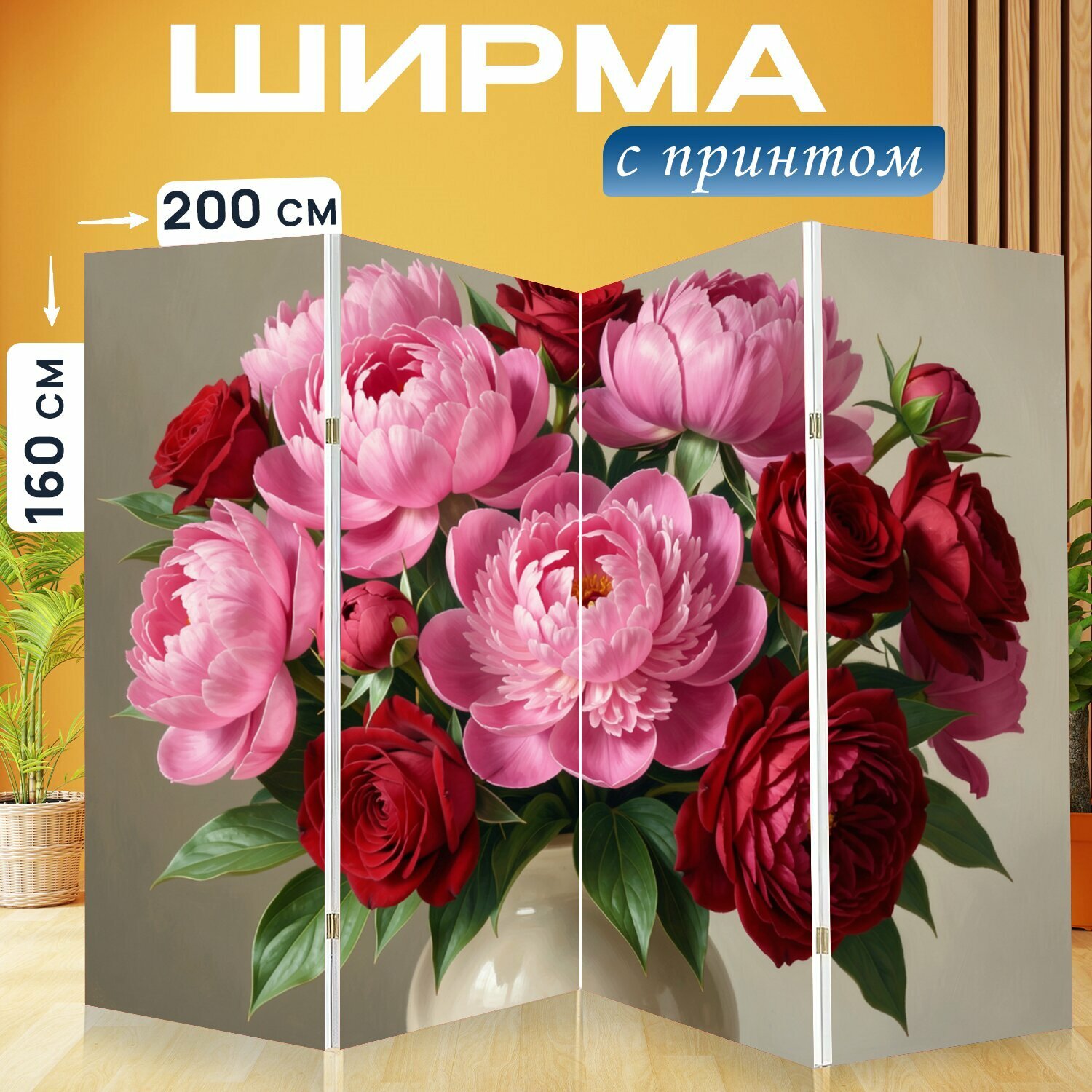 Ширма "Пионы и красные розы в вазе. Нежная флористическая композиция с пышными розовыми бутонами и насыщенными." перегородка для зонирования комнаты с принтом 200x160 см. на холсте
