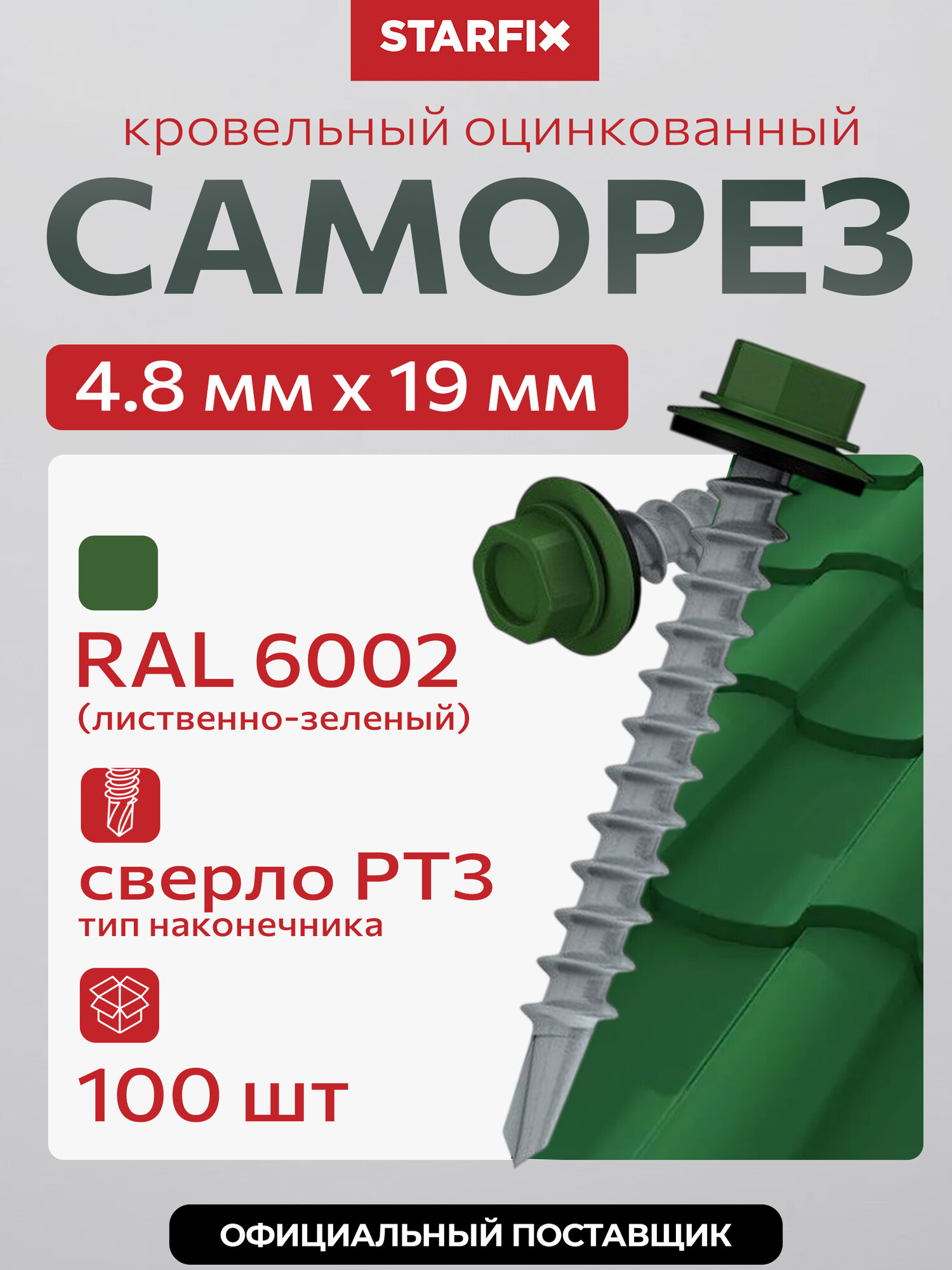 Саморез кровельный 4.8х19 мм цинк, шайба с прокл, PT3, RAL 6002 100 шт в пласт. конт. STARFIX по металлу SMP2-74464-100