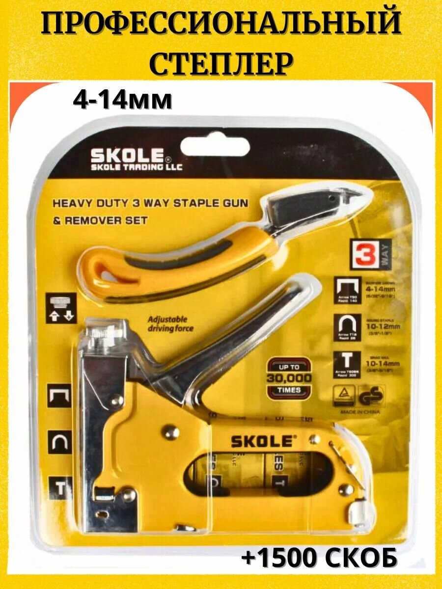 Степлер строительный 3 в1 + скобы 3 вида + удалитель скоб SKOLE PROFI