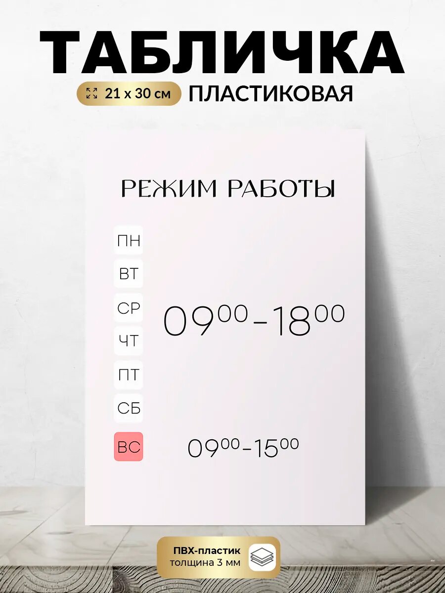 Табличка Режим работы 9:00-18:00 вс 9:00-15:00