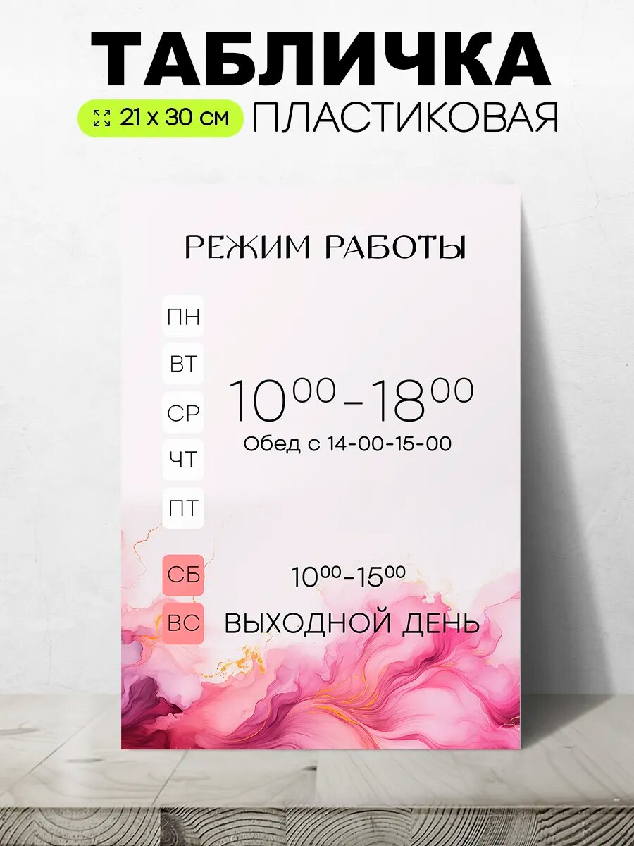 Табличка Режим работы 10:00-18:00 cб 10:00-15:00