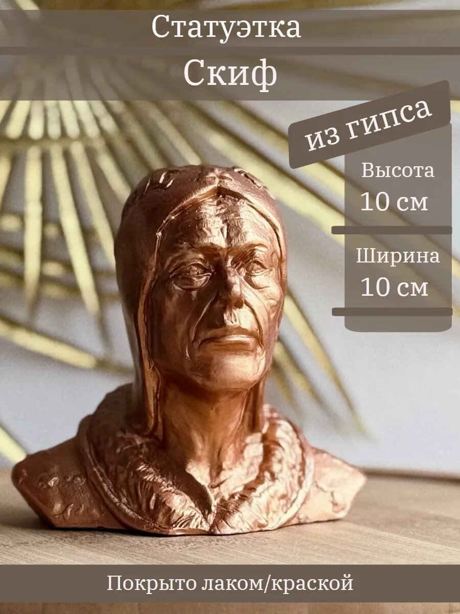 Статуэтка Скиф, 10 см, из гипса, ручная работа, в цвете, бюст