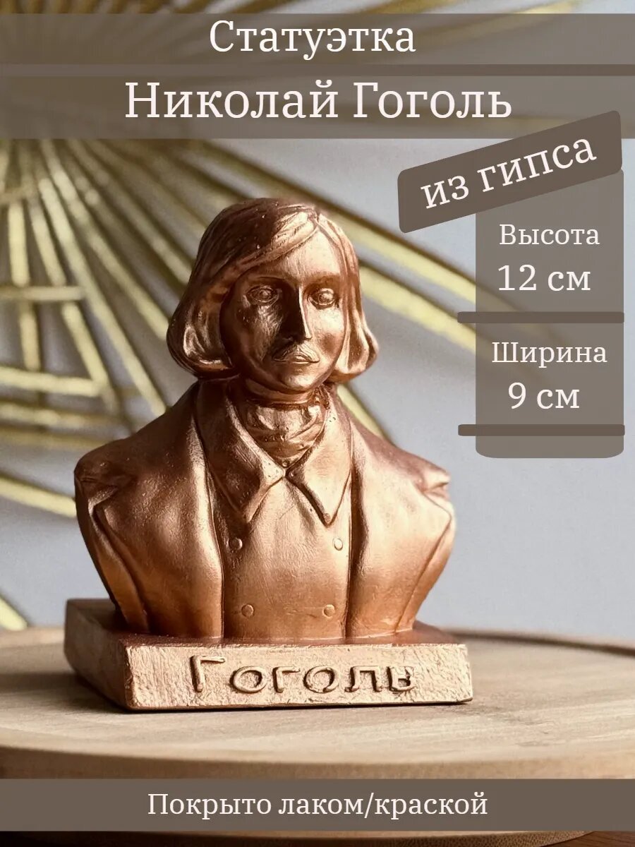 Статуэтка Бюст Николая Гоголя, 12 см, из гипса, ручная работа, в цвете