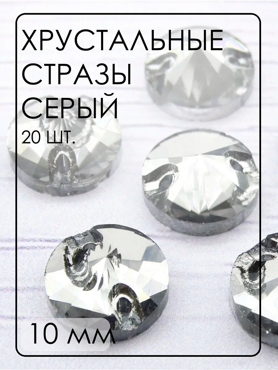 Хрустальные стразы круглые пришивные 20 шт.