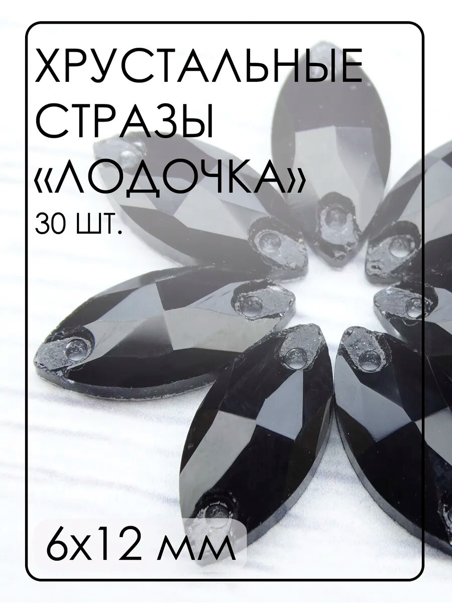 Хрустальные стразы "лодочка" 6х12 мм 30 шт.