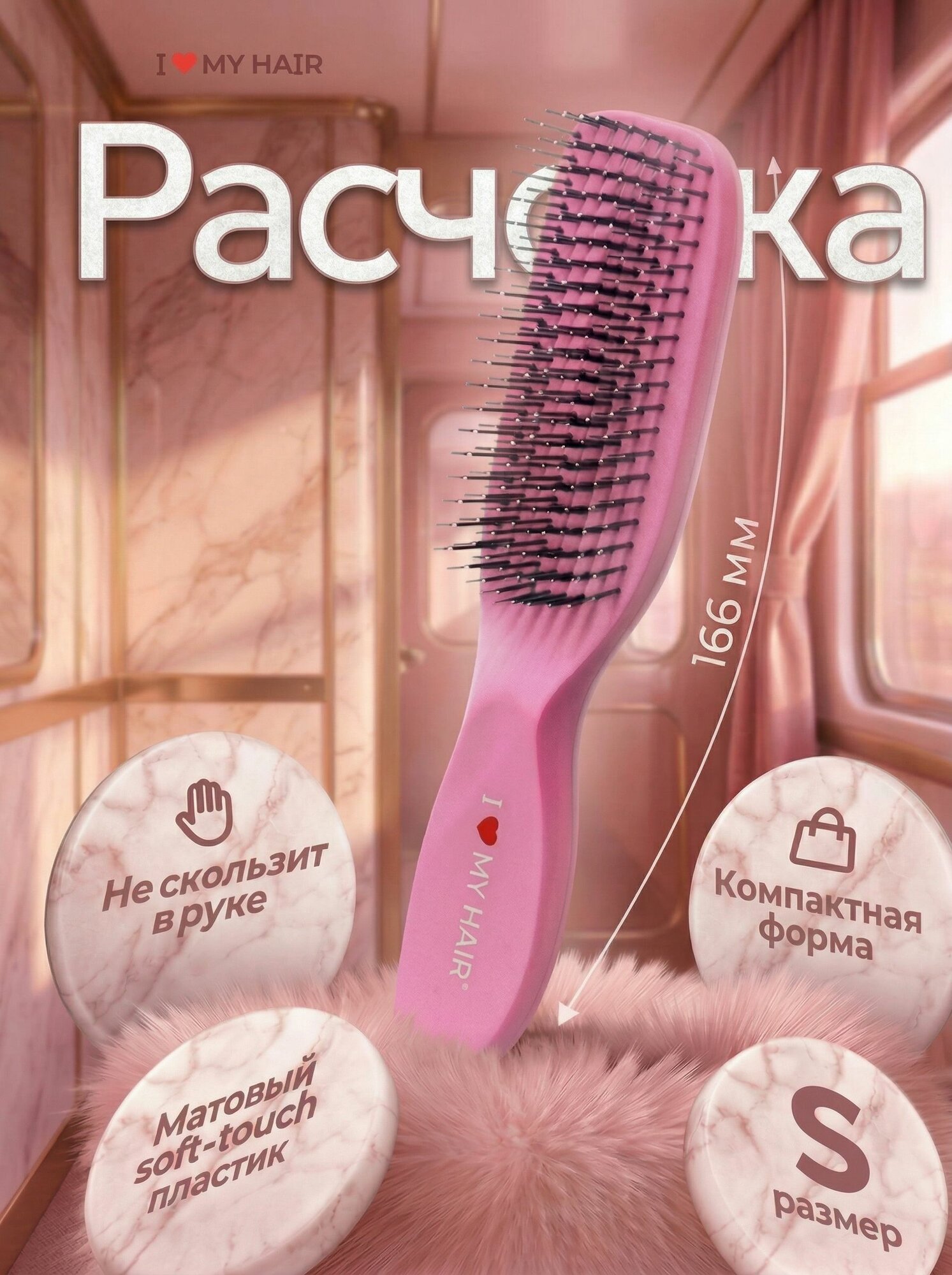 Противоскользящая расческа для волос массажная компактная, i love my hair