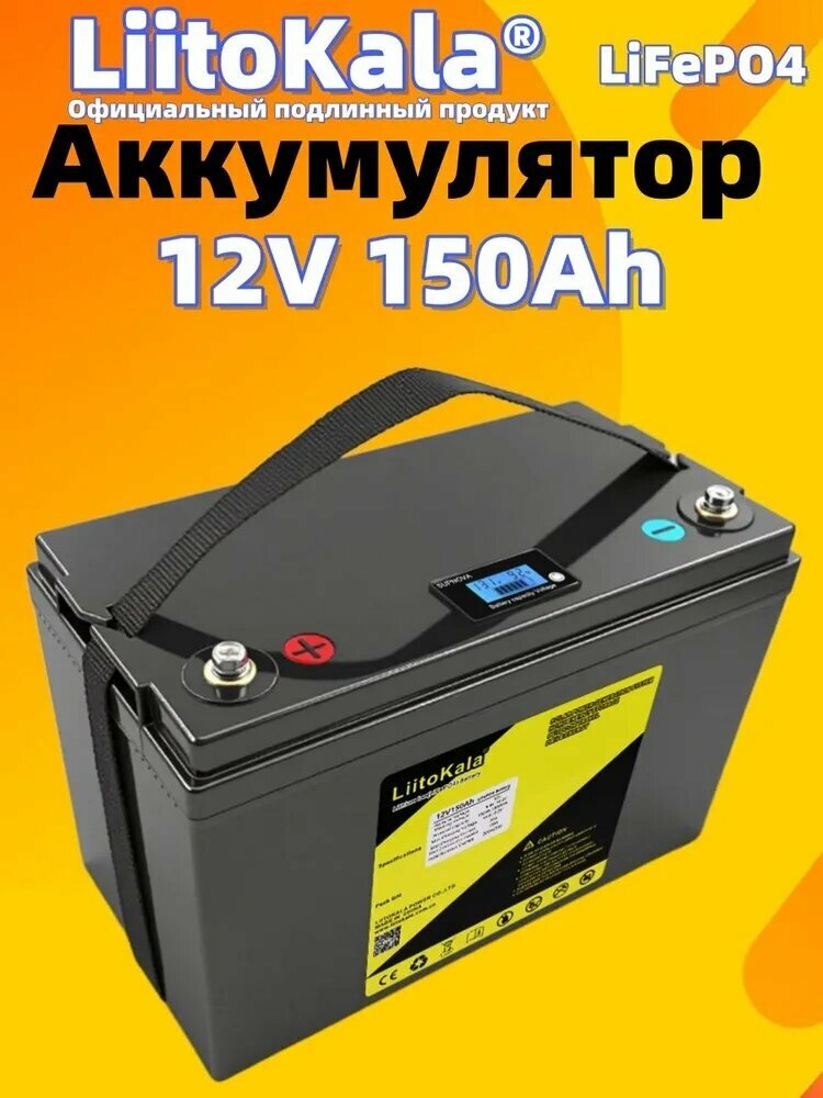 LiitoKala LiFePO4 12B 150Ah LCD Литий-железо-фосфатные инструменты и аксессуары со встроенной системой защиты BMS. Совершенно новый продукт класса A.