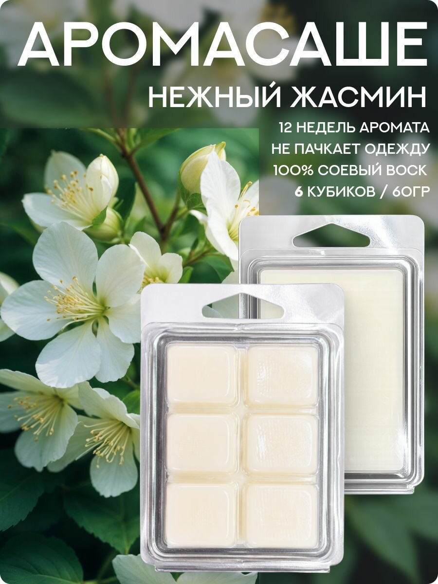 Саше для шкафа ароматическое "Нежный Жасмин"