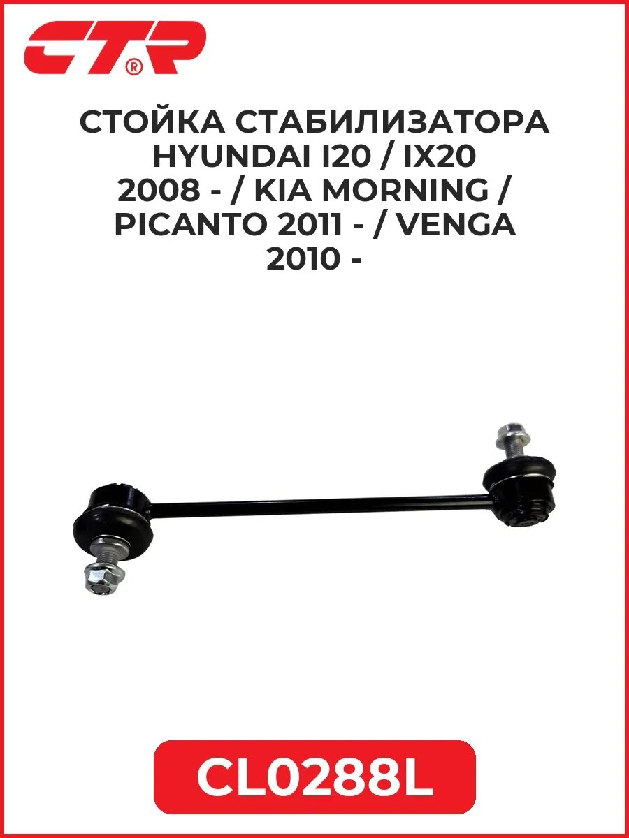 Стойка стабилиз. HYUNDAI i20/iX20 08-/KIA Morning/Picanto.