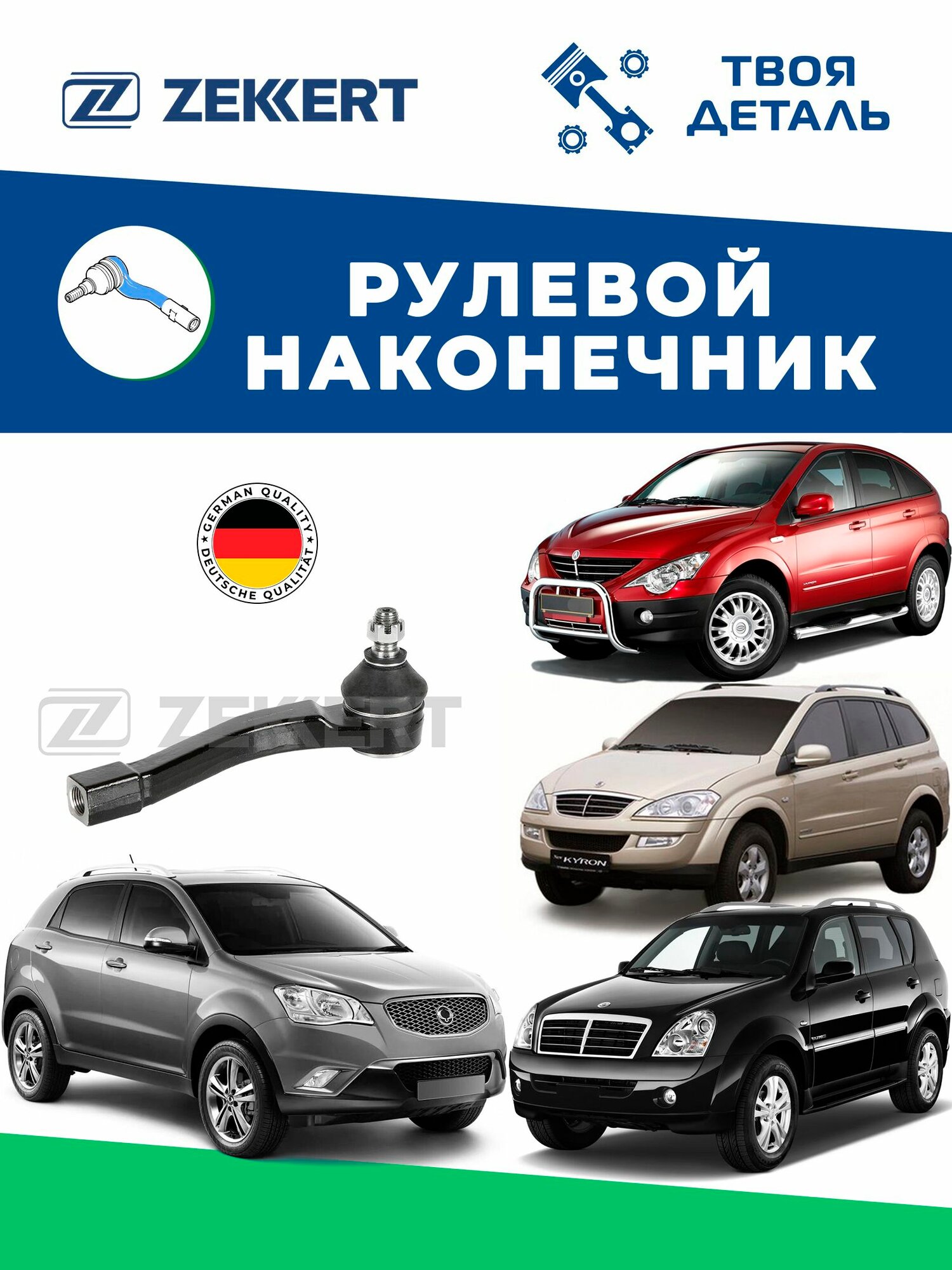 Наконечник рулевой правый на SsangYong Actyon I-II -/Kyron 05-