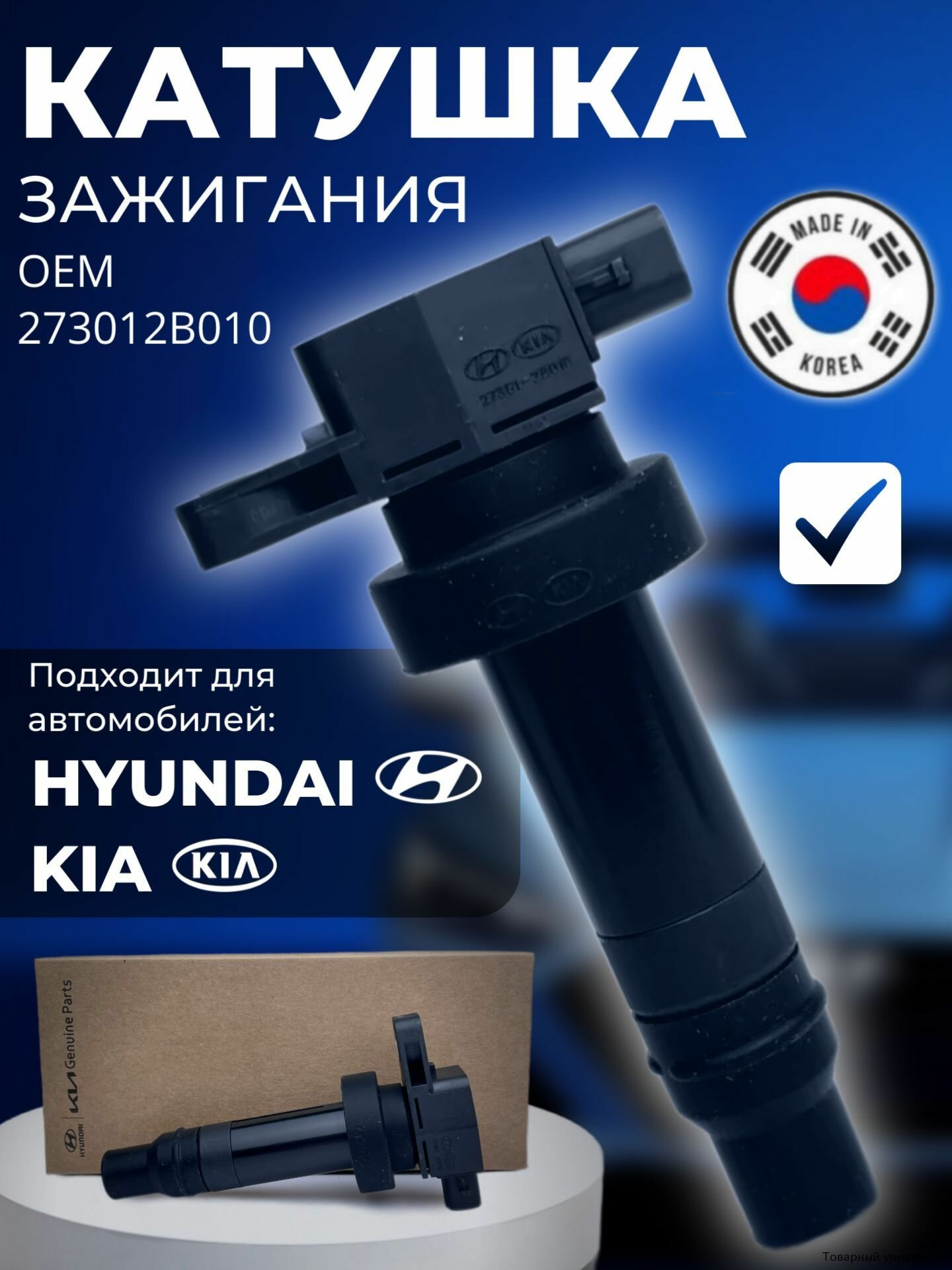 Катушка зажигания для Hyundai Solaris, Kia Rio, Elantra, Creta и др. (двигатели G4FA/G4FC/G4FG 1.6/1.4)