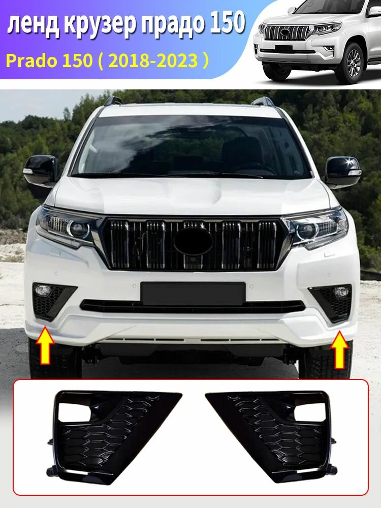 Декоративная рамка для противотуманной фары Toyota Land Cruiser Prado 150 (LC150, J150) 2018–2023, ABS, 1 шт.