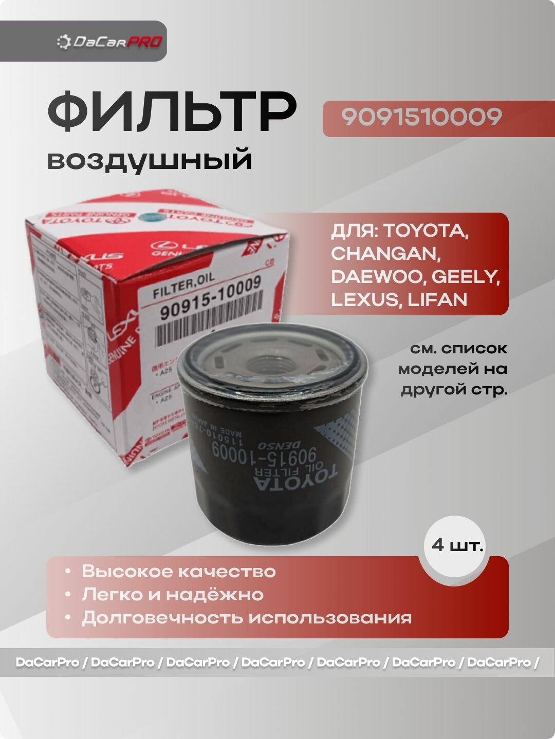 Фильтр масляный 9091510009 Toyota Corolla Camry RAV4 C-HR Auris Avensis, Lexus ES UX LX
