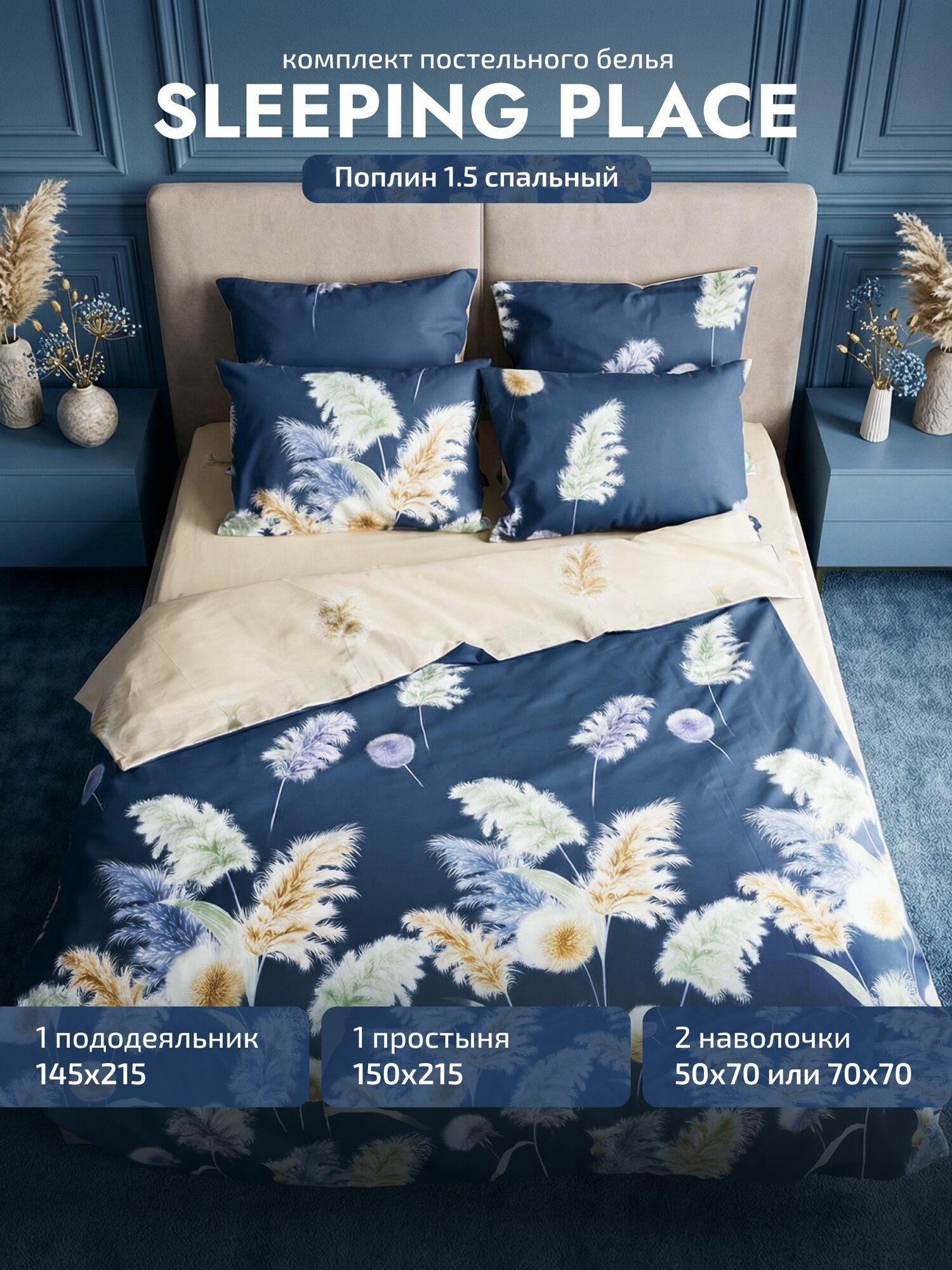 Постельное белье 1,5 сп Sleeping Place поплин, простынь 150x215 см пододеяльник 145x215 см наволочки 70x70, хлопок 100%