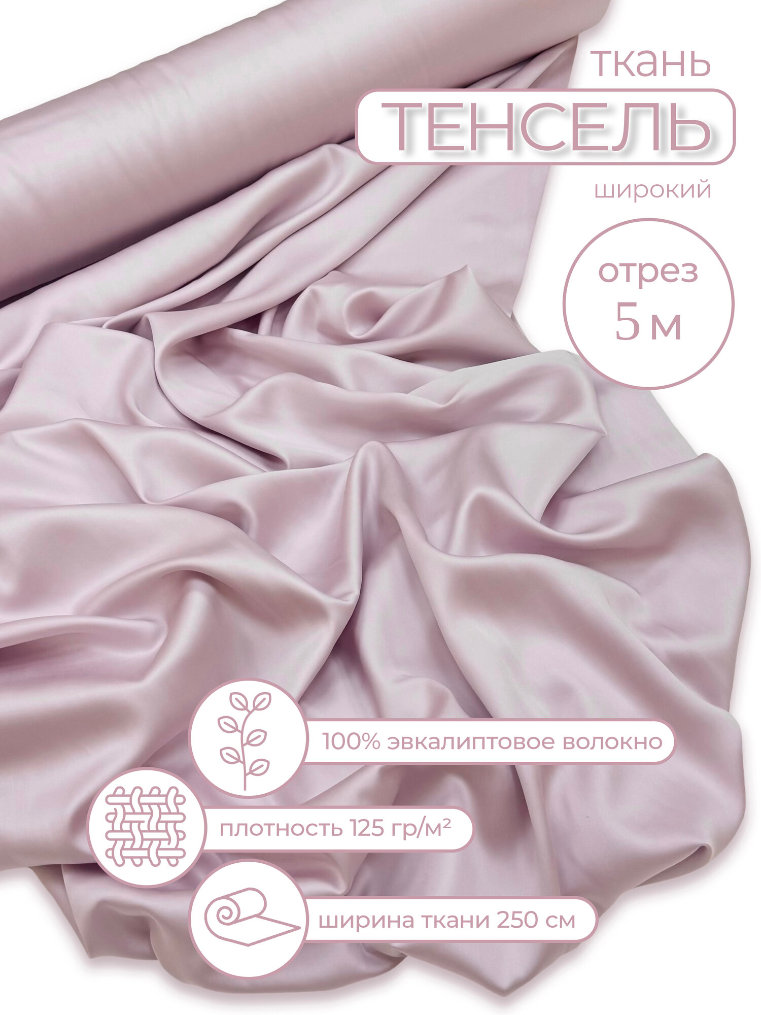 Ткань Тенсель 60s, цвет "Светлая лилия", отрез 5 м (ширина 2.5 м)