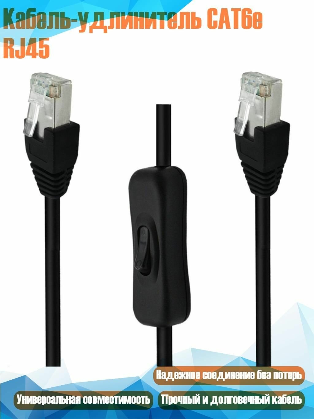 Кабель-удлинитель CAT6e RJ45, - Прямой переход от мужчины к мужчине