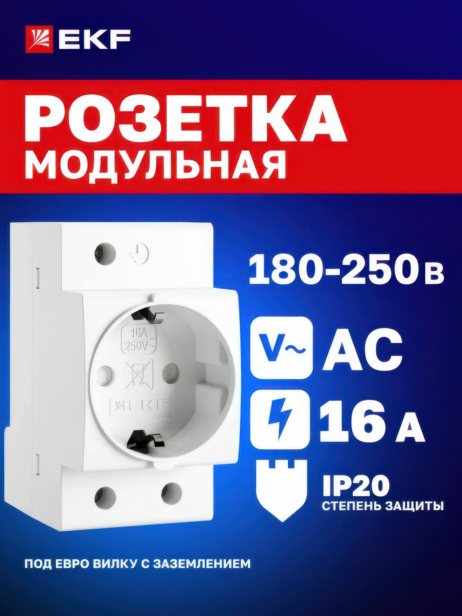 Розетка с заземлением на din рейку EKF PROxima, 180 - 250 В, ГОСТ IEC 60884-1.