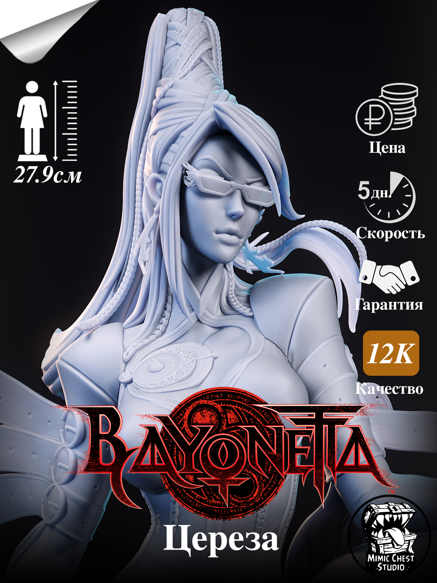 Фигурка Байонетта (Bayonetta) Small Base, original size