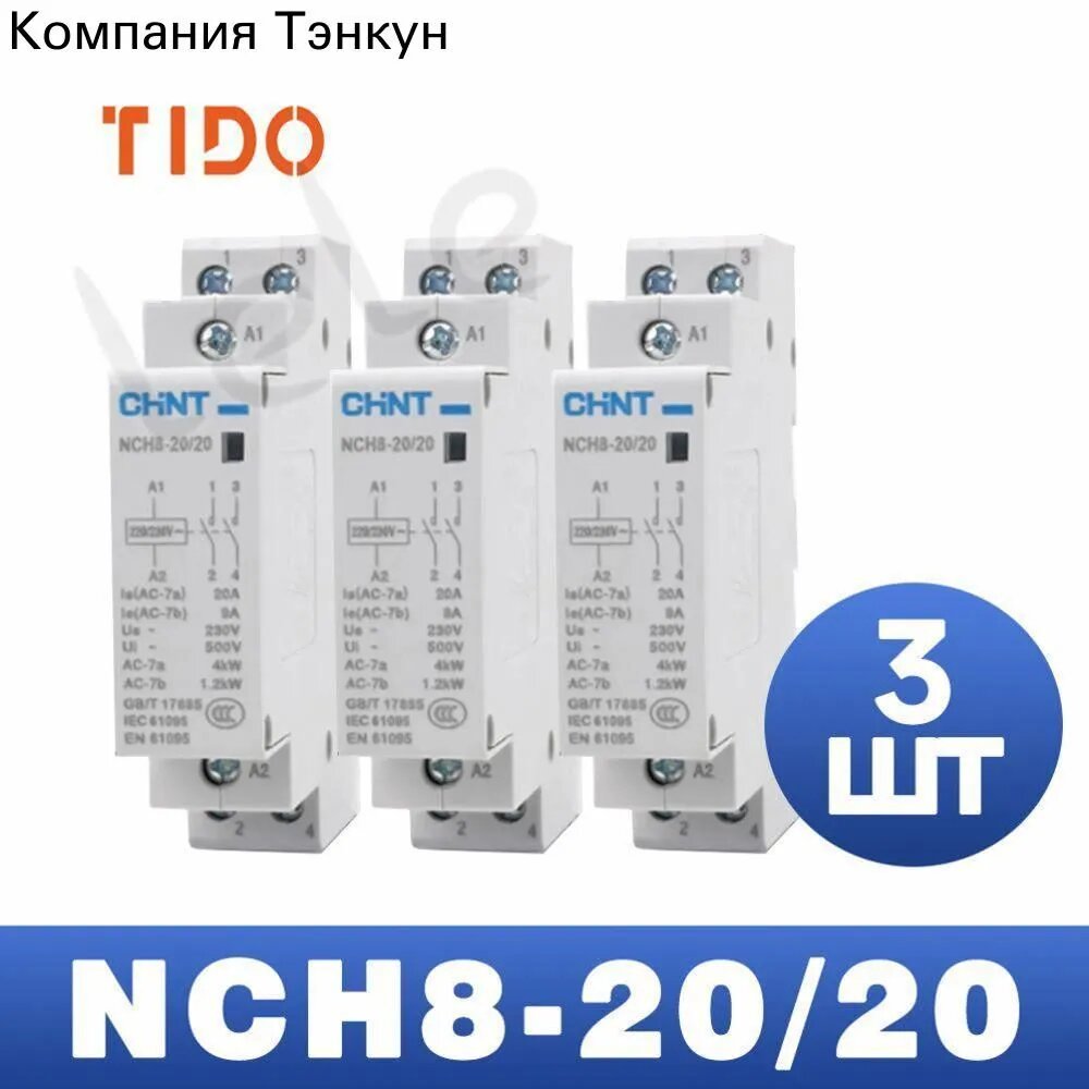 Модульный контактор CHINT NCH8-20/20 20А 220В, нормально разомкнутый (2NO), двух полюсный, катушка 220 вольт, пускатель магнитный(3шт)