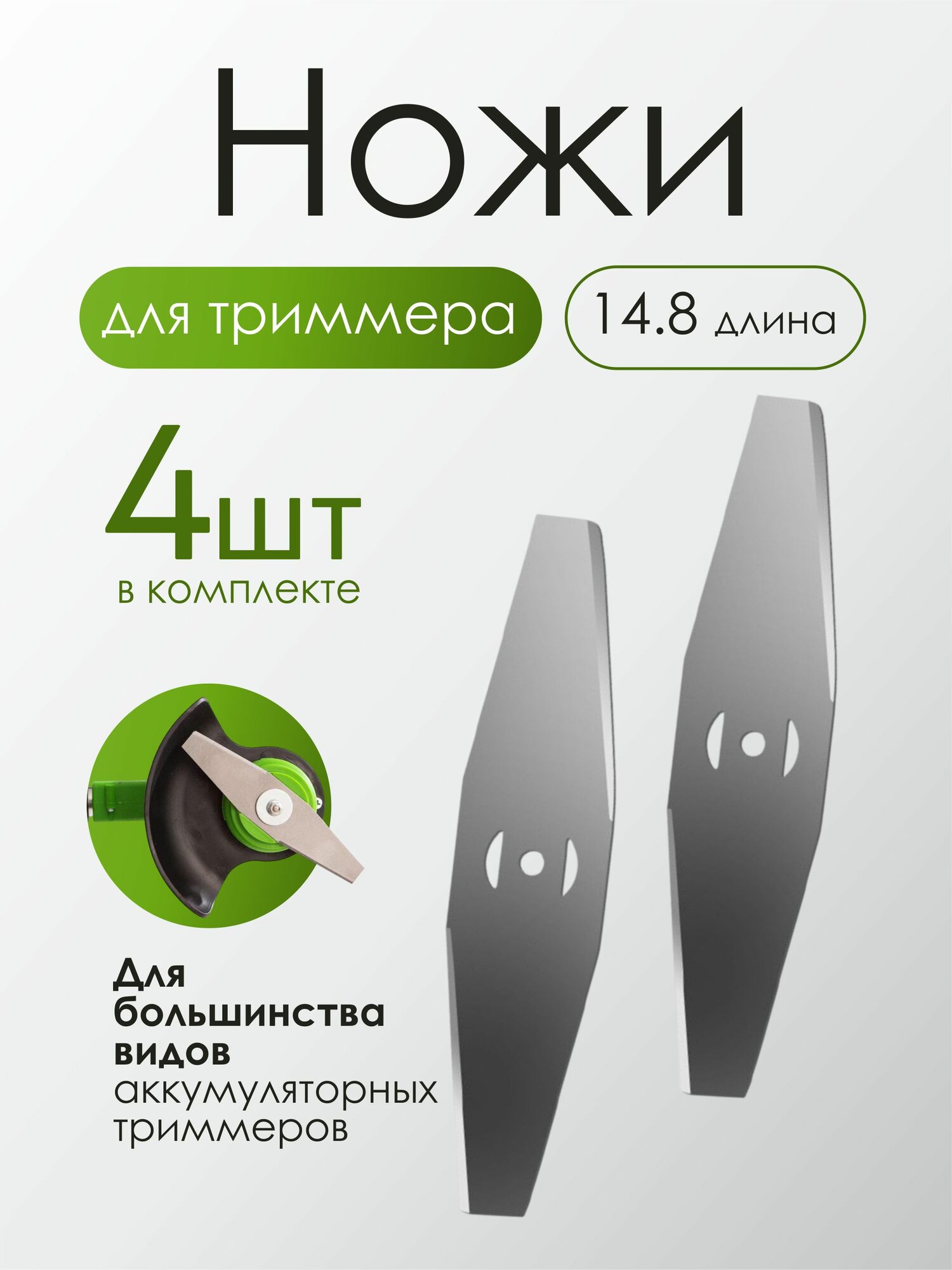 Нож металлический для аккумуляторного садового триммера 4 шт