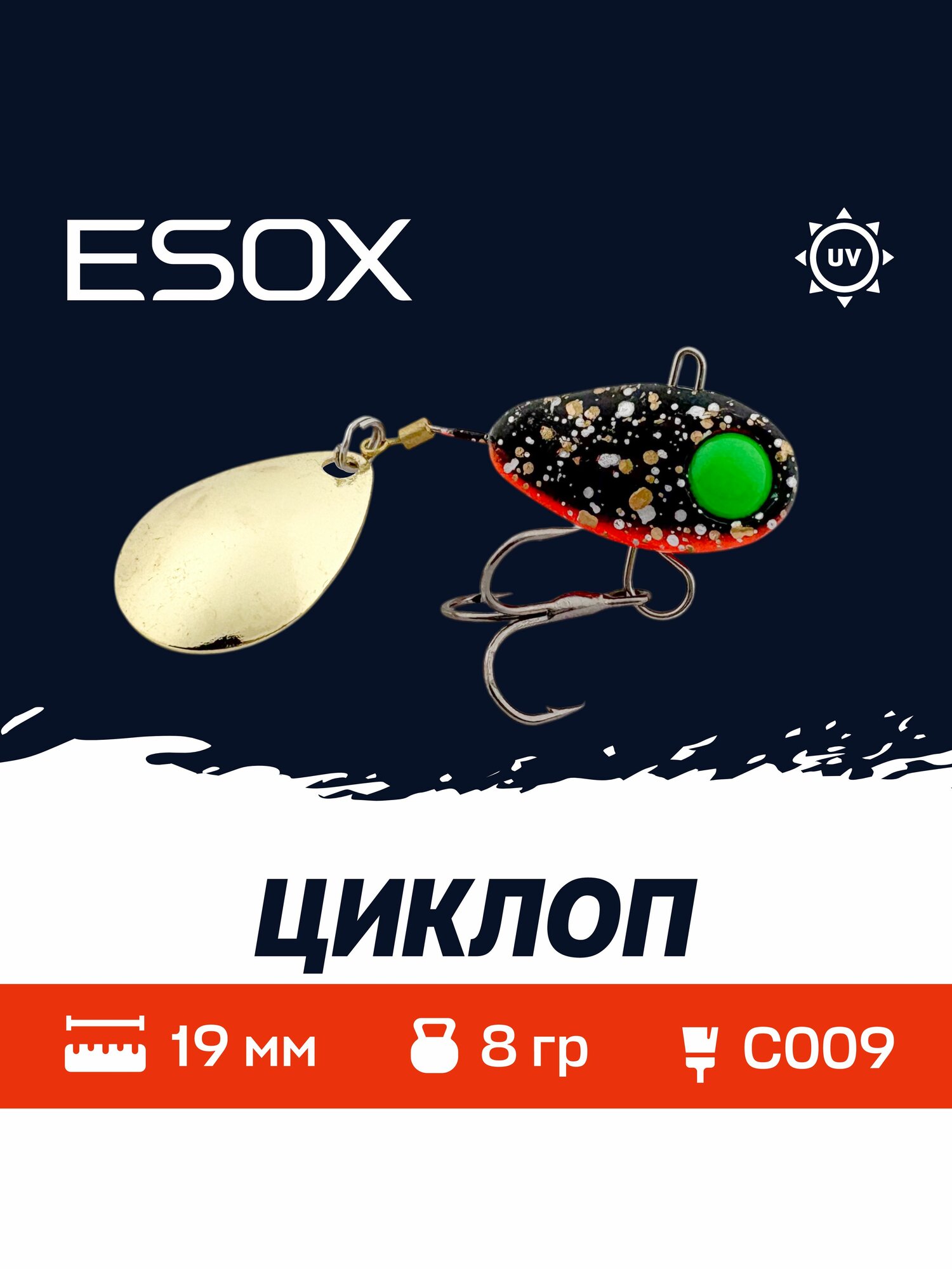 Тейл-спиннер циклоп ESOX 8 гр.