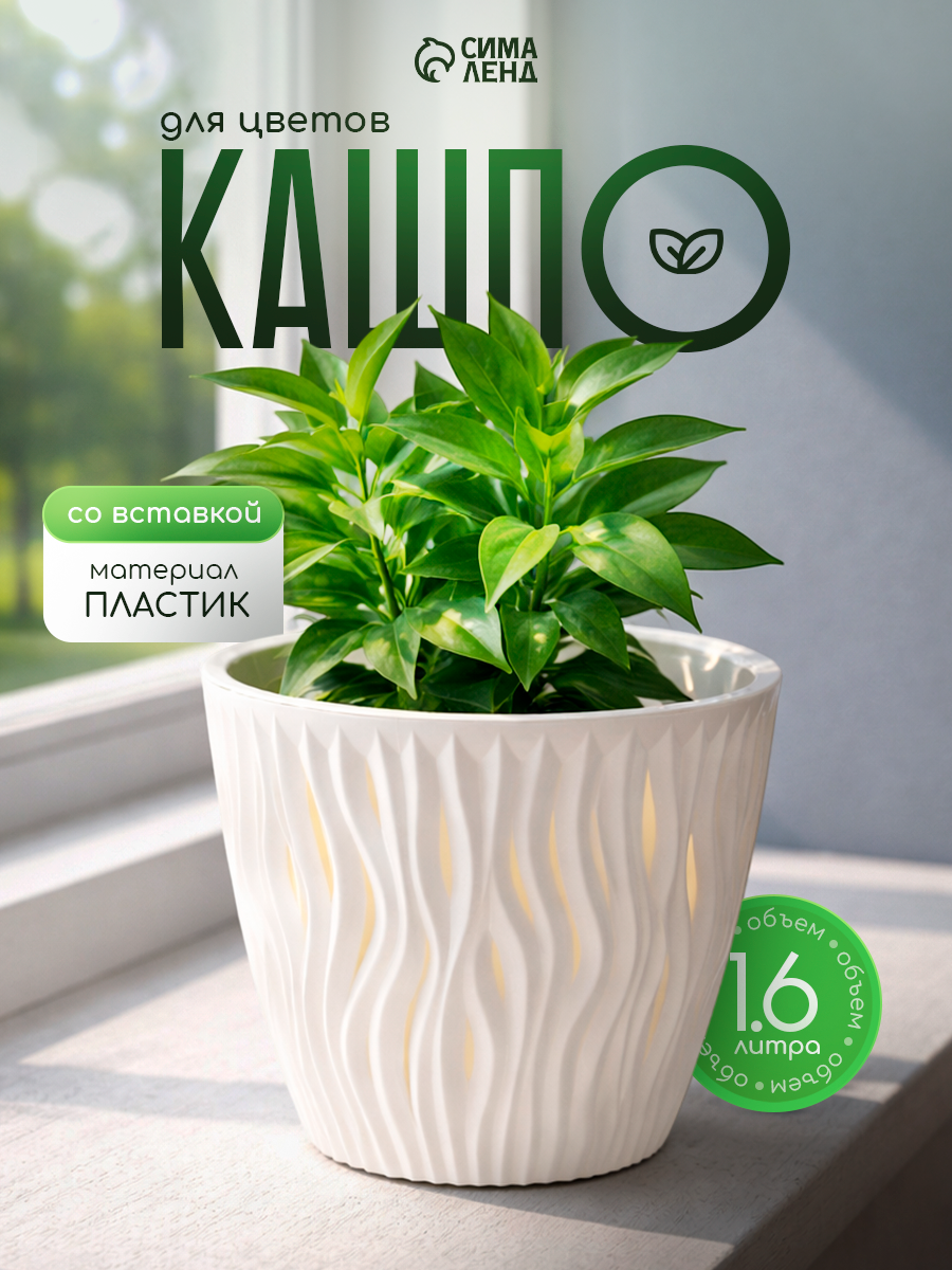 Кашпо для цветов со вставкой «Вдохновение», 1.6 л, d=16 см, h=13.5 см, белое