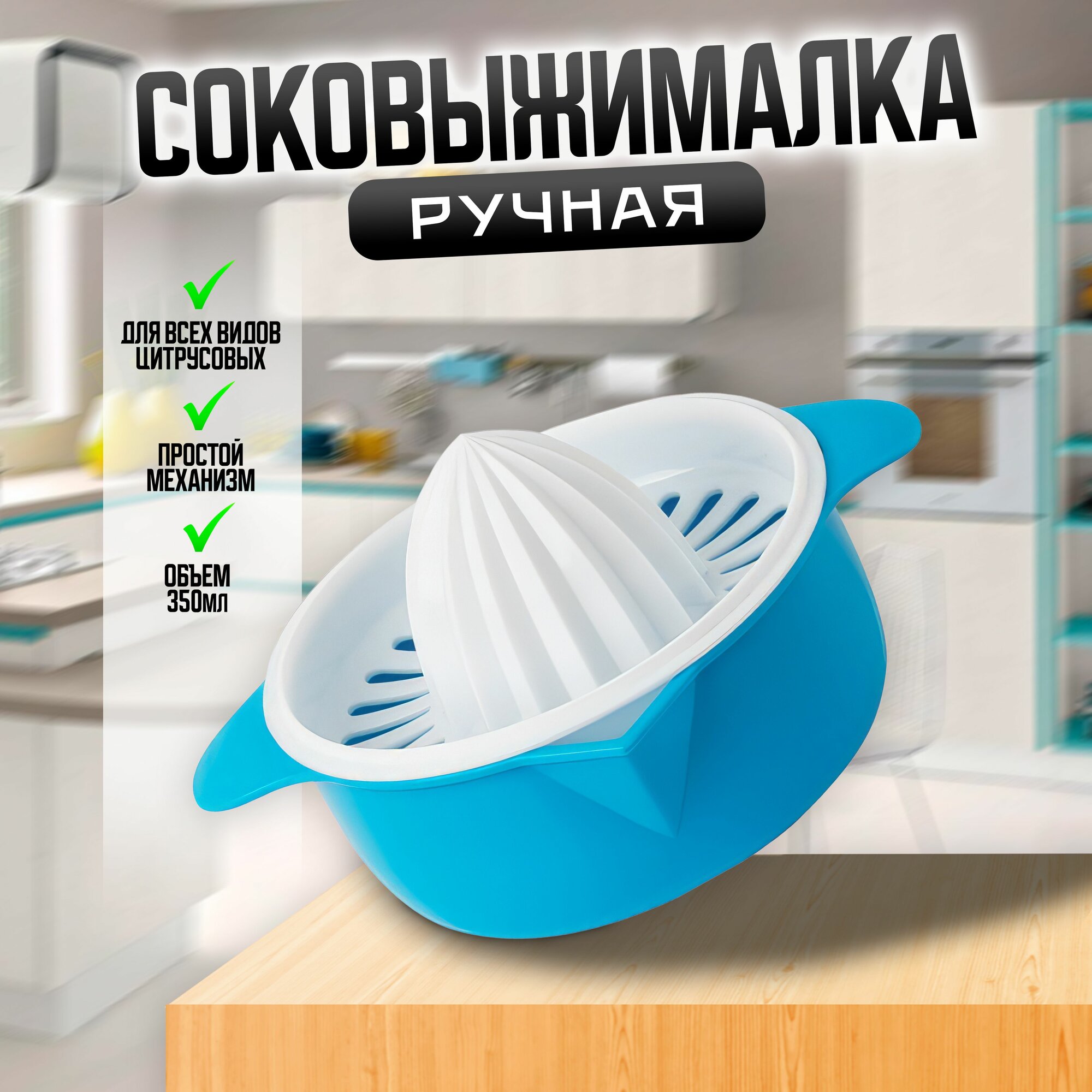 Ручная соковыжималка для цитрусовых IBRICO