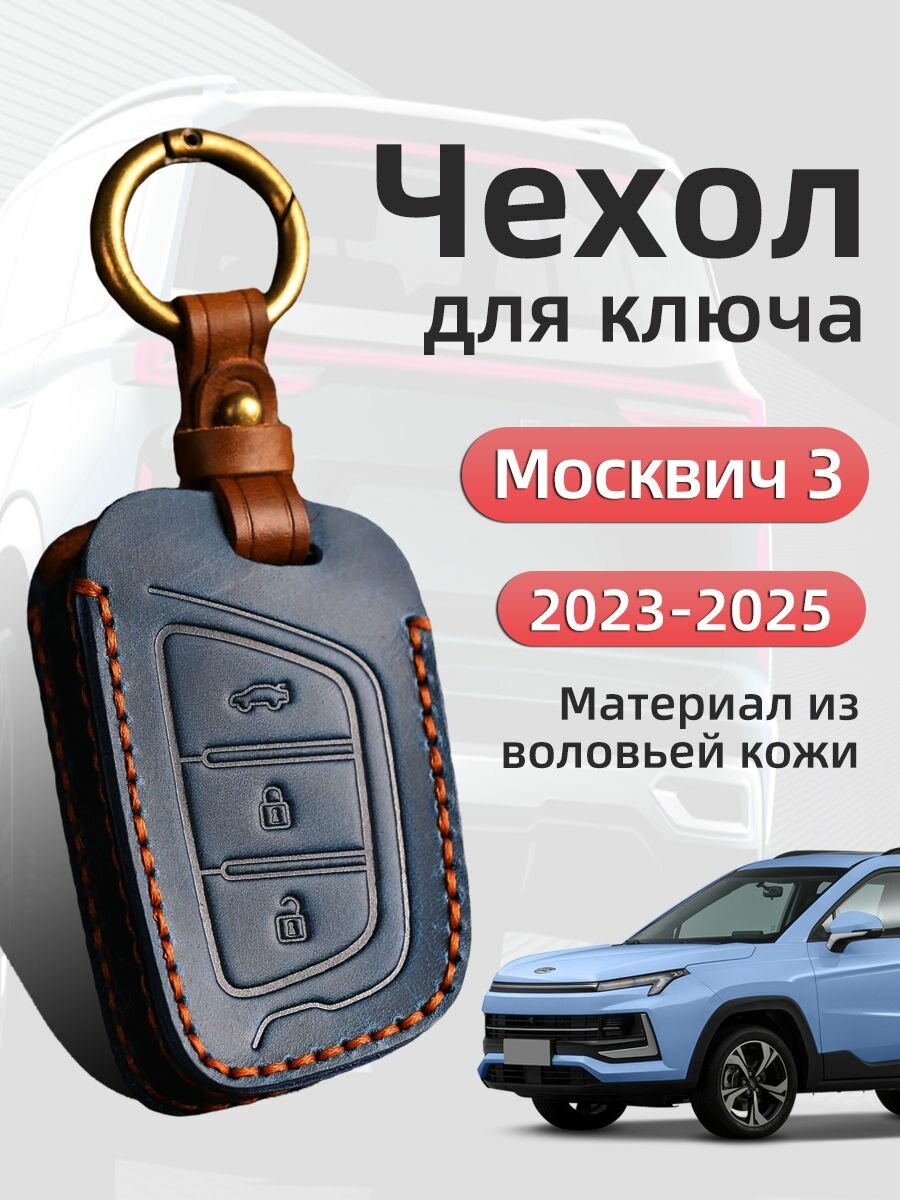 Чехол на ключ Москвич 3, Чехол для Ключа Аксессуары