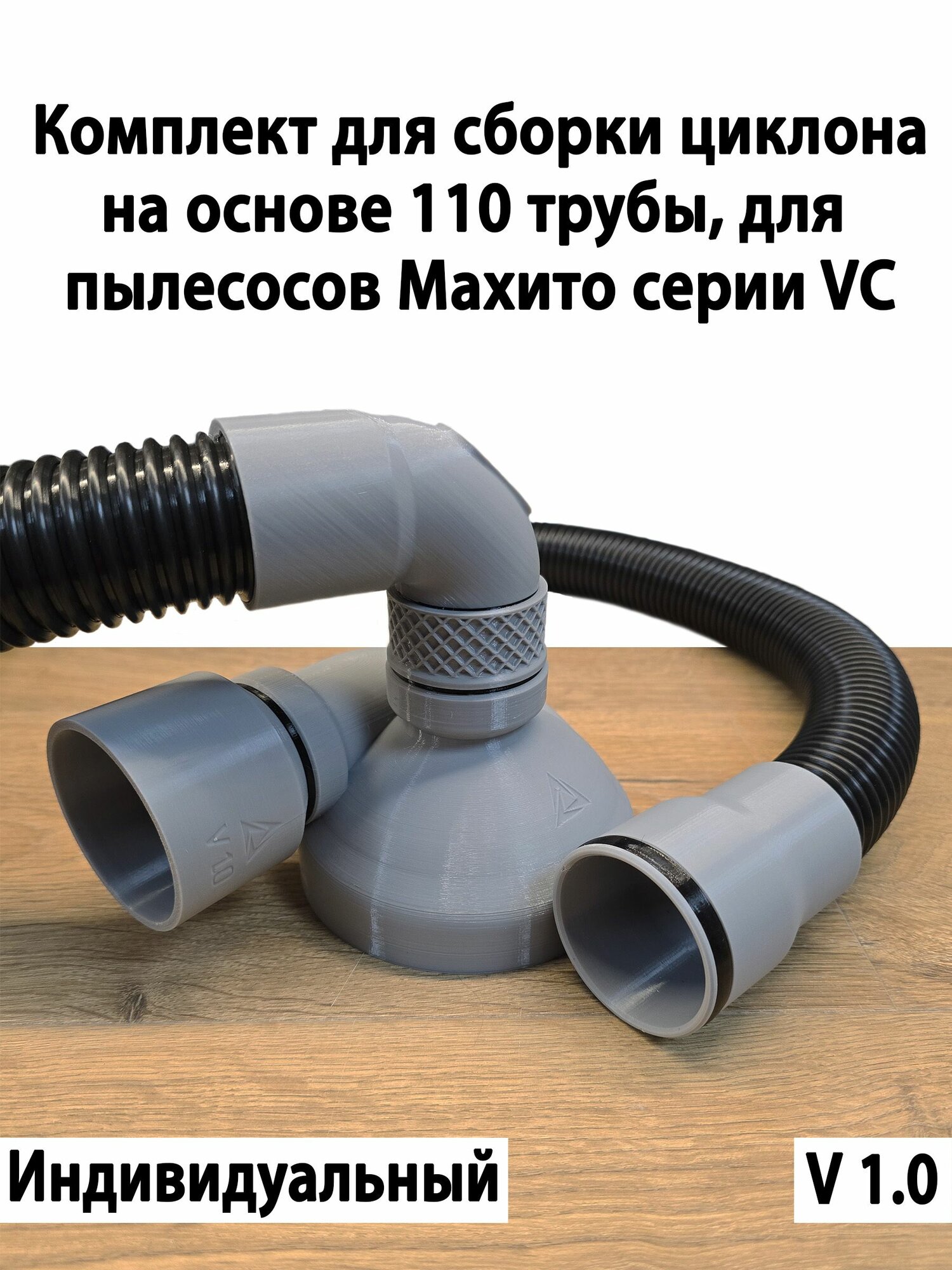 Комплект для сборки циклона на основе 110 трубы, для пылесосов Махито серии VC