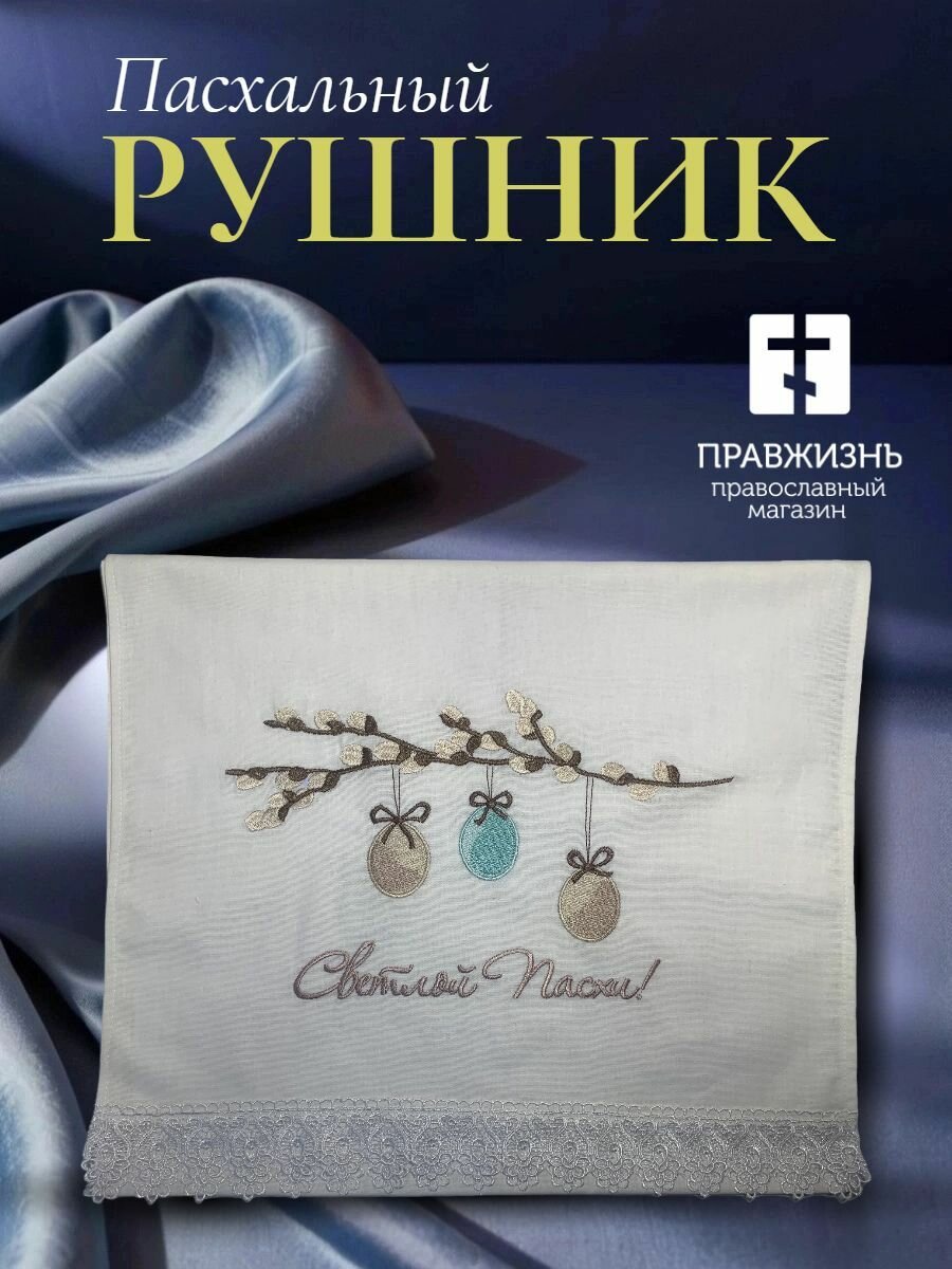 Вышитый рушник пасхальный Верба с яйцами Светлой Пасхи, натуральный лен, розовый, 42,5х140 см