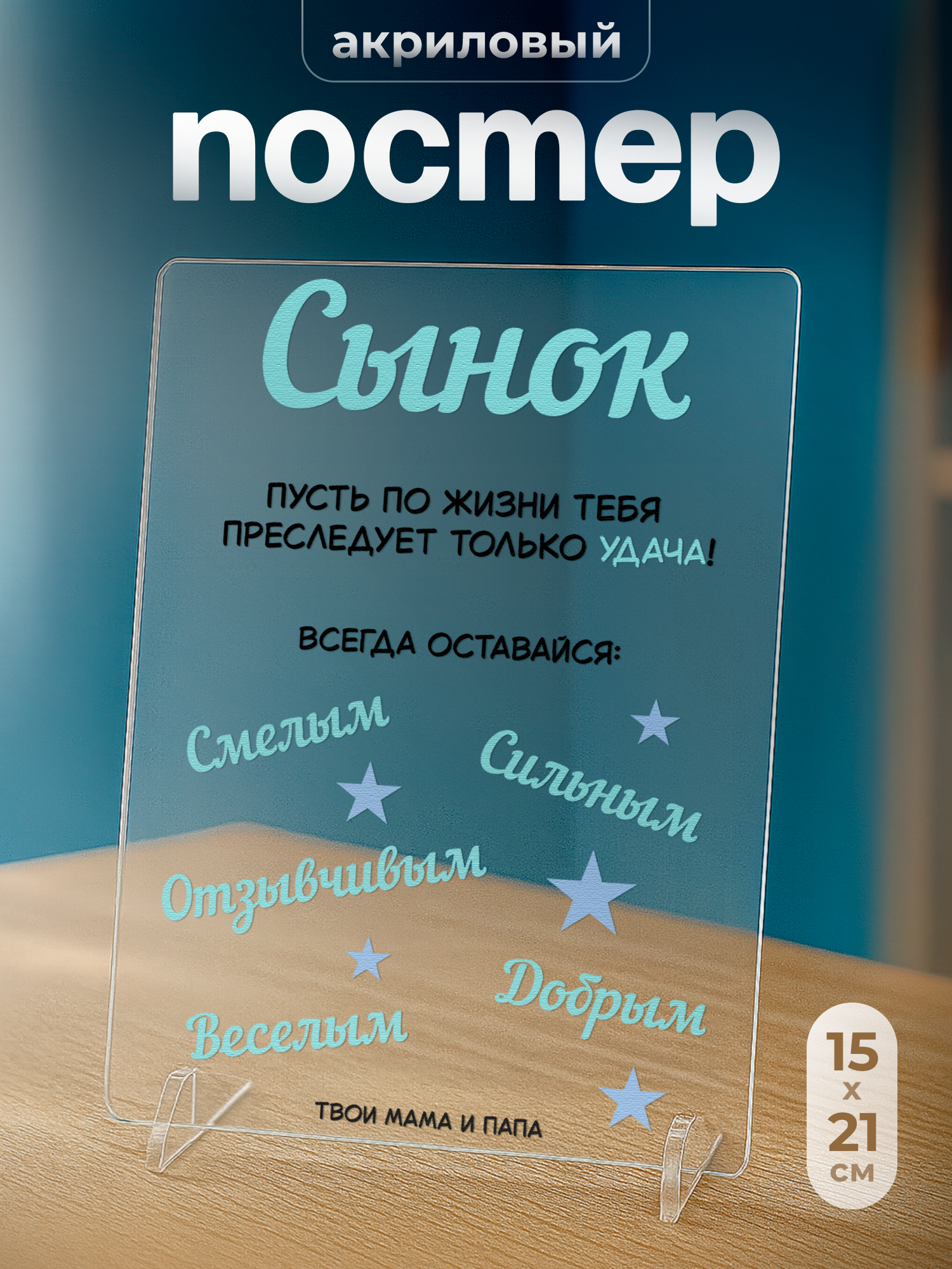 Постер на подставке в подарок для сына