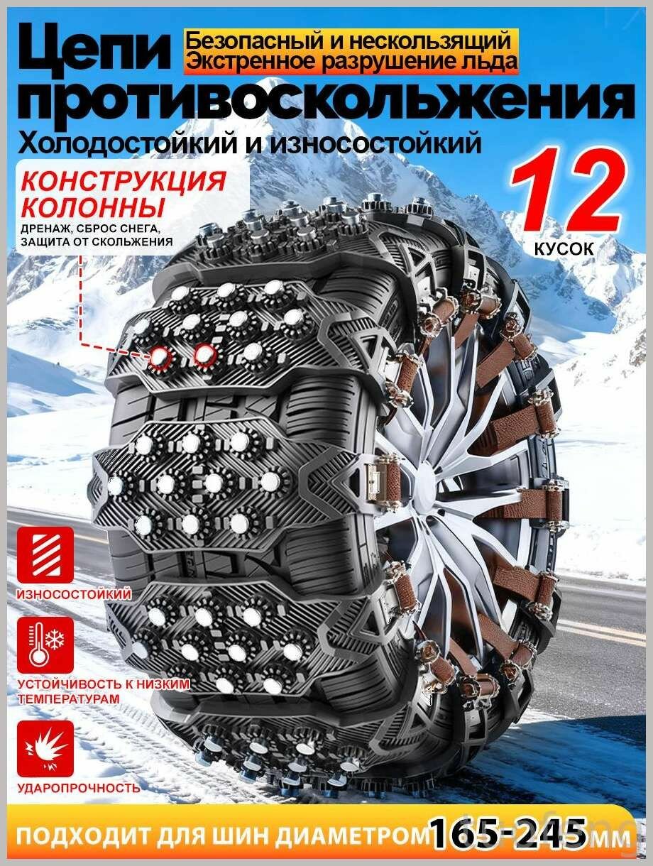 Цепи противоскольжения для легковых автомобилей — для колёс 165–245 мм, обод R13–R18, быстрая установка при снеге и льду