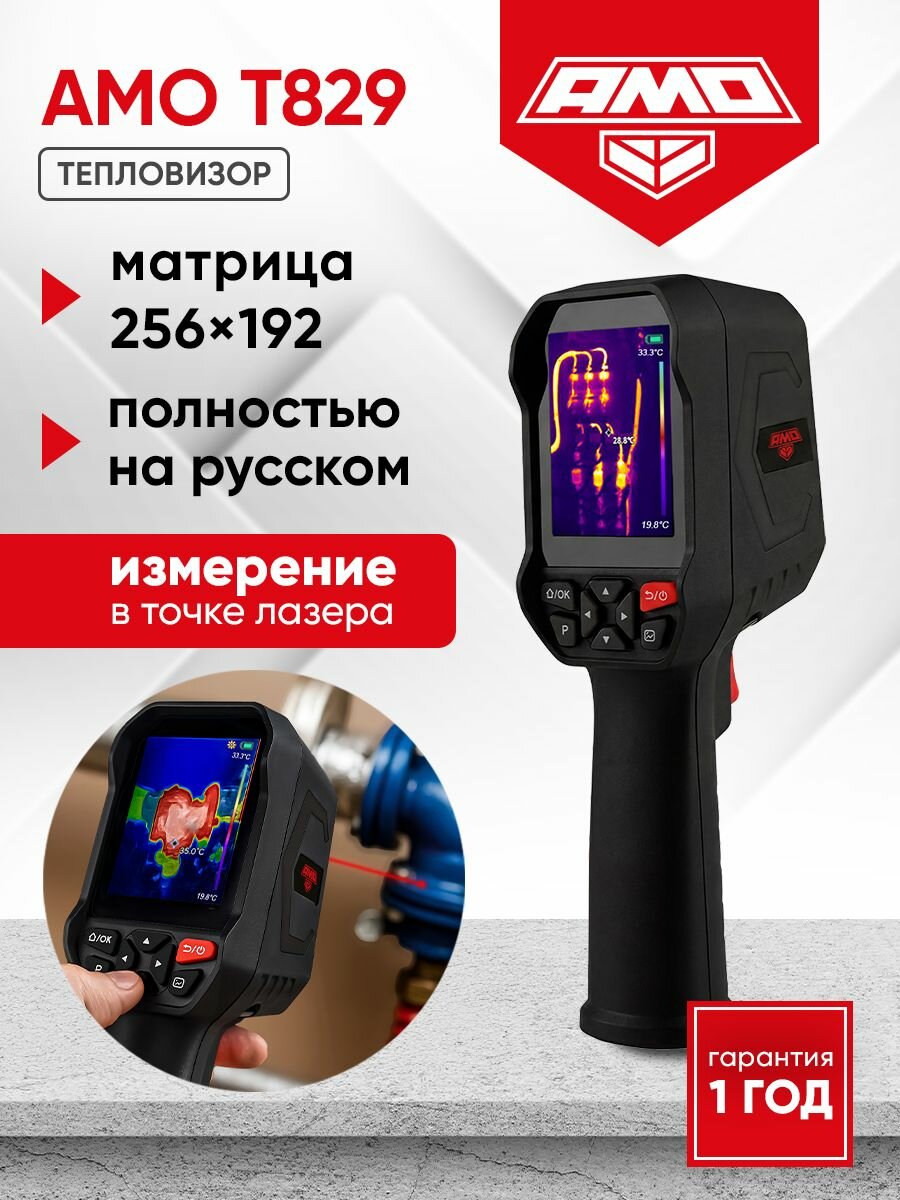 AMO Тепловизор T829 / 256 х 192 pх / от -20 С до 550 С / лазерный целеуказатель / фото и видеосъемка (арт. 827779)