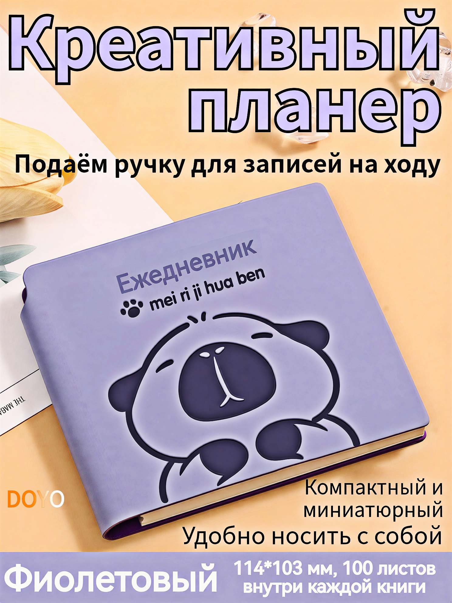 Блокнот для ежедневного планирования, искусственная кожа, 114x103 мм, фиолетовый, 1 шт