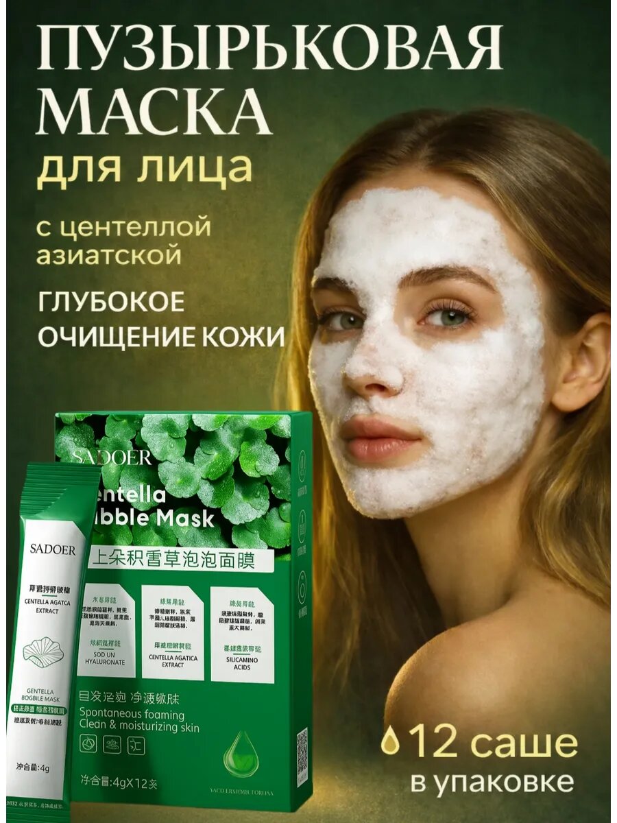 Пузырьковая маска для лица с центеллой азиатской
