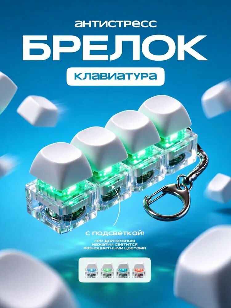 Кейкап антистресс клавиатура брелок