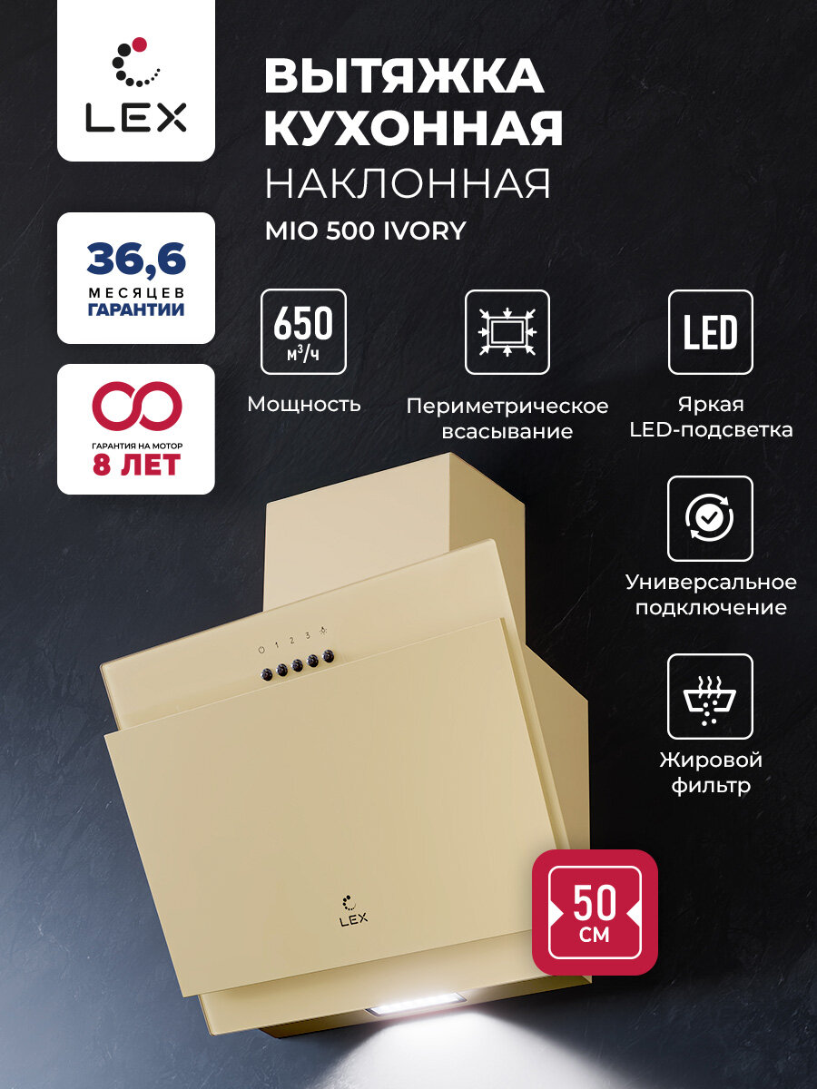 Наклонная кухонная вытяжка LEX MIO 500 IVORY, 50 см, стекло, кнопочное управление, LED лампы, бежевый.
